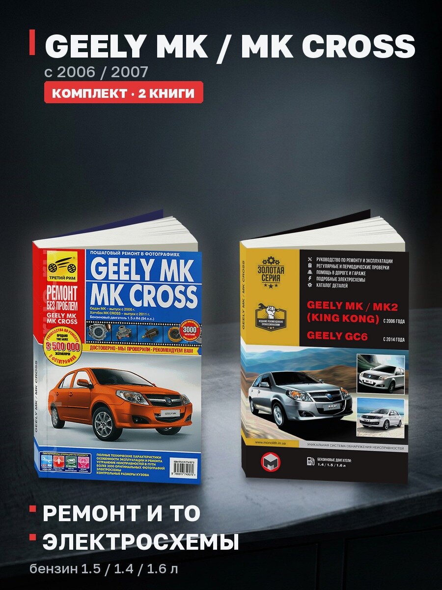 Комплект литературы по обслуживанию и ремонту Geely MK / MK-2 / King Kong с 2006 года выпуска