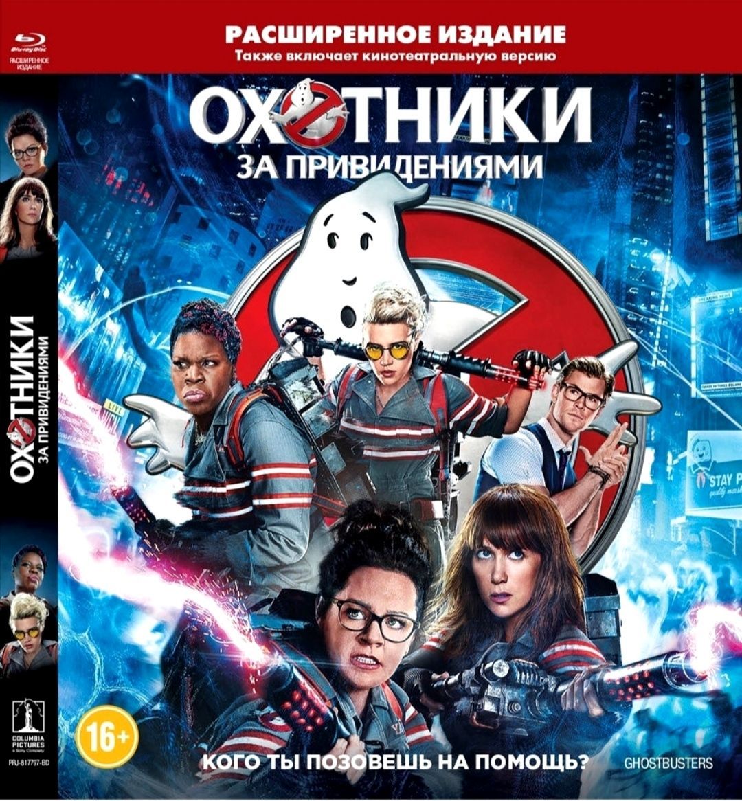Лицензия! Охотники за привидениями. Blu-ray. Фильм 2016 года. Комедия, фантастика.