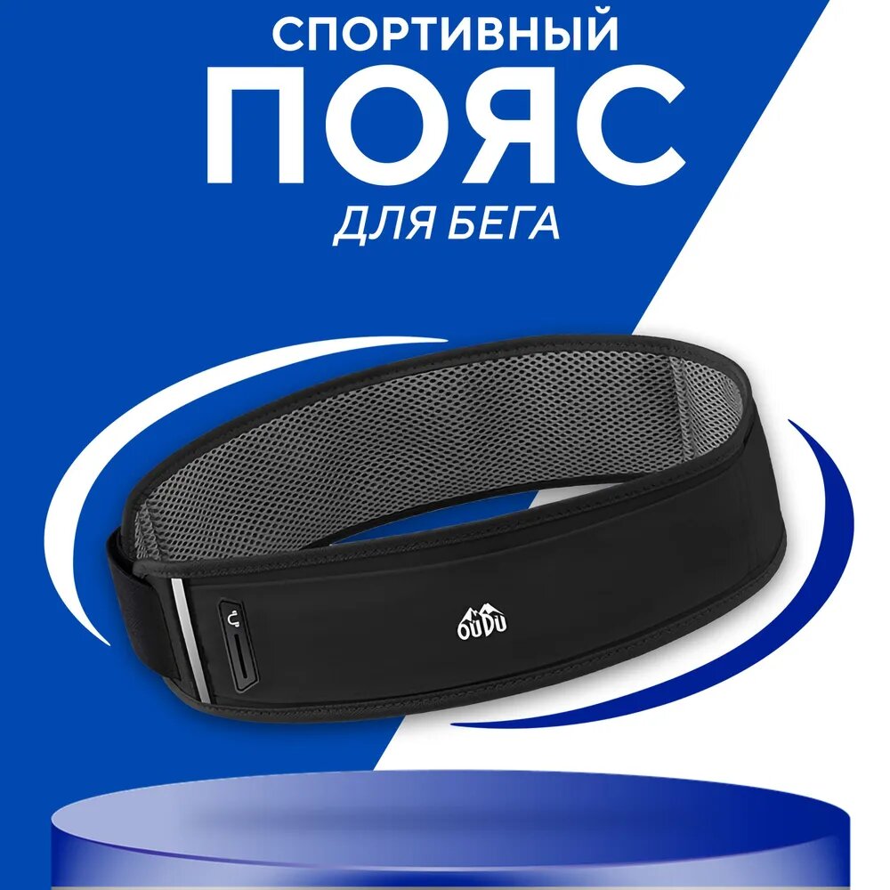 Пояс для бега, объем: 1 л
