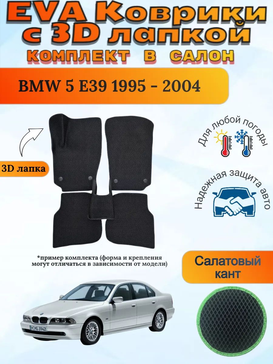 EVA коврики с 3D лапкой БМВ 5 Е39 BMW 5 E39 1995 - 2004
