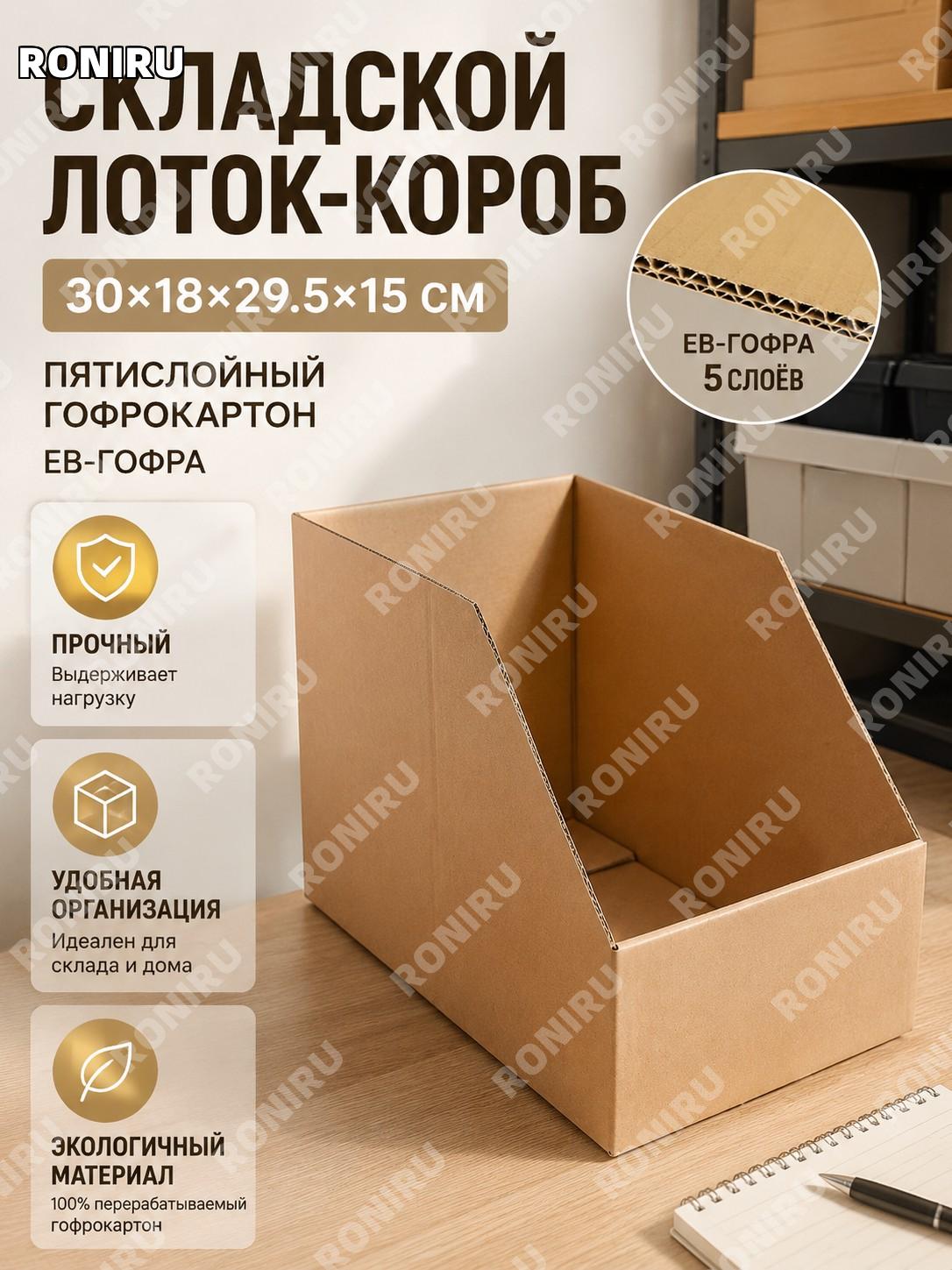 Короб картонный складской 30×18×29.5×15 см, 5-слойный EB гофрокартон, ящик для хранения и сортировки для деталей