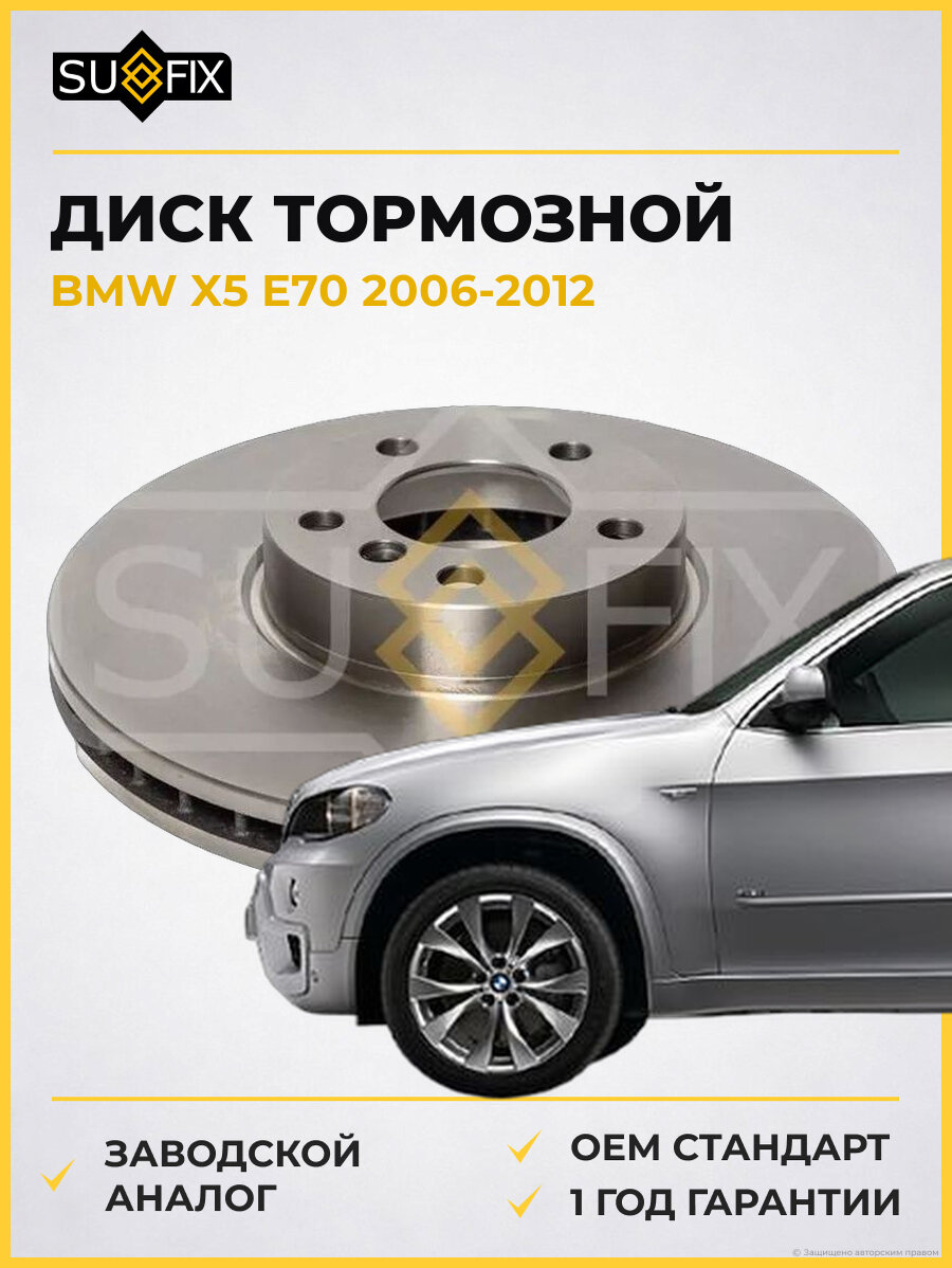 Диск тормозной SUFIX FX1003 БМВ X5 E70 BMW X5 E70 2006-2012
