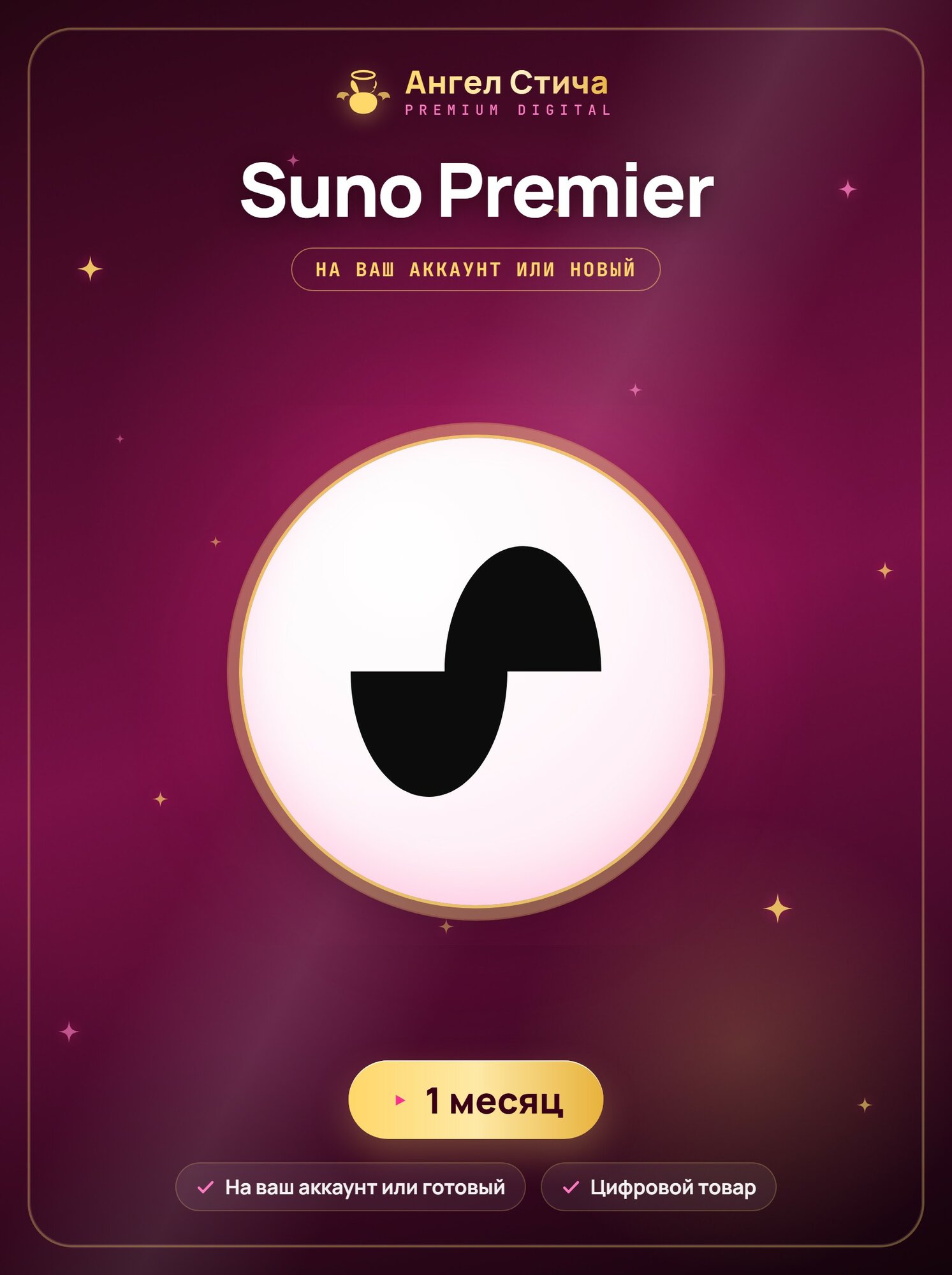 Suno AI оформление подписки на Suno AI Premier 1 месяц | Безопасно • Гарантия