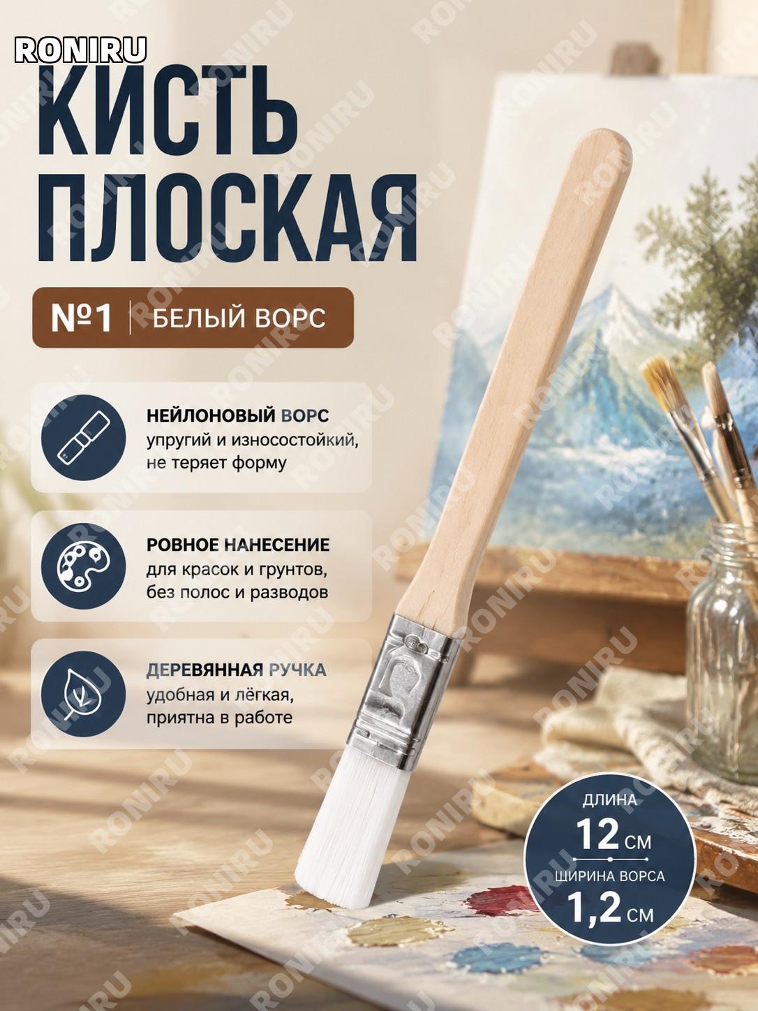 Кисть плоская белая №1 для рисования, масляной живописи и окрашивания с деревянной ручкой, художественная щетиной