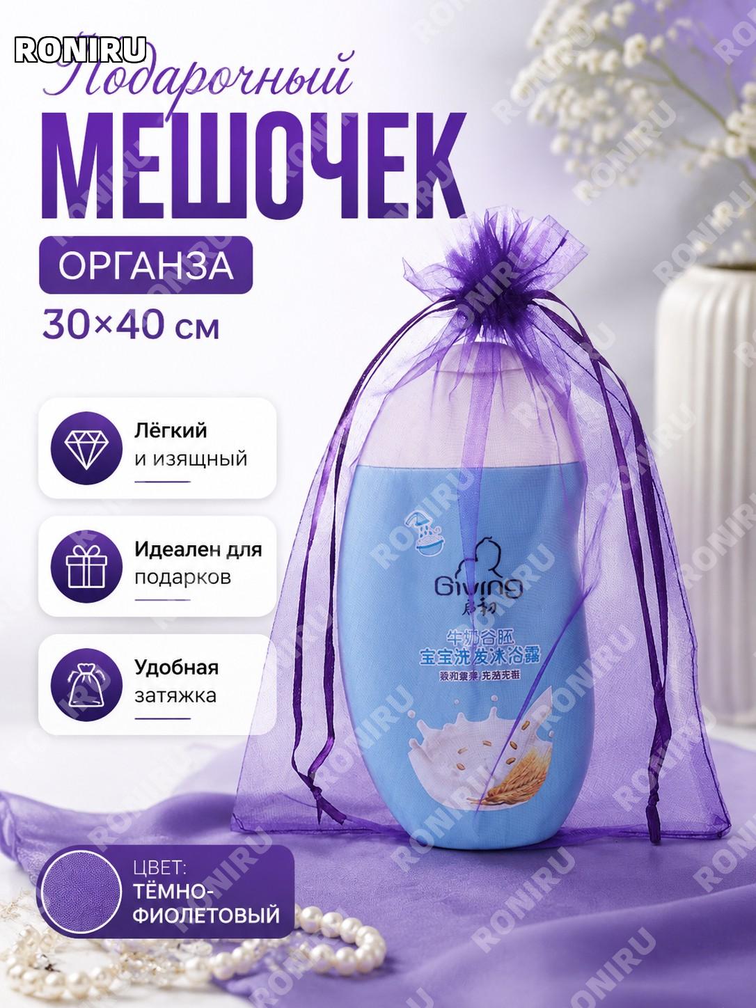 Органза мешочек с завязкой темно-фиолетовый 30×40 см подарочный упаковочный сетчатый мешок для украшений и подарков