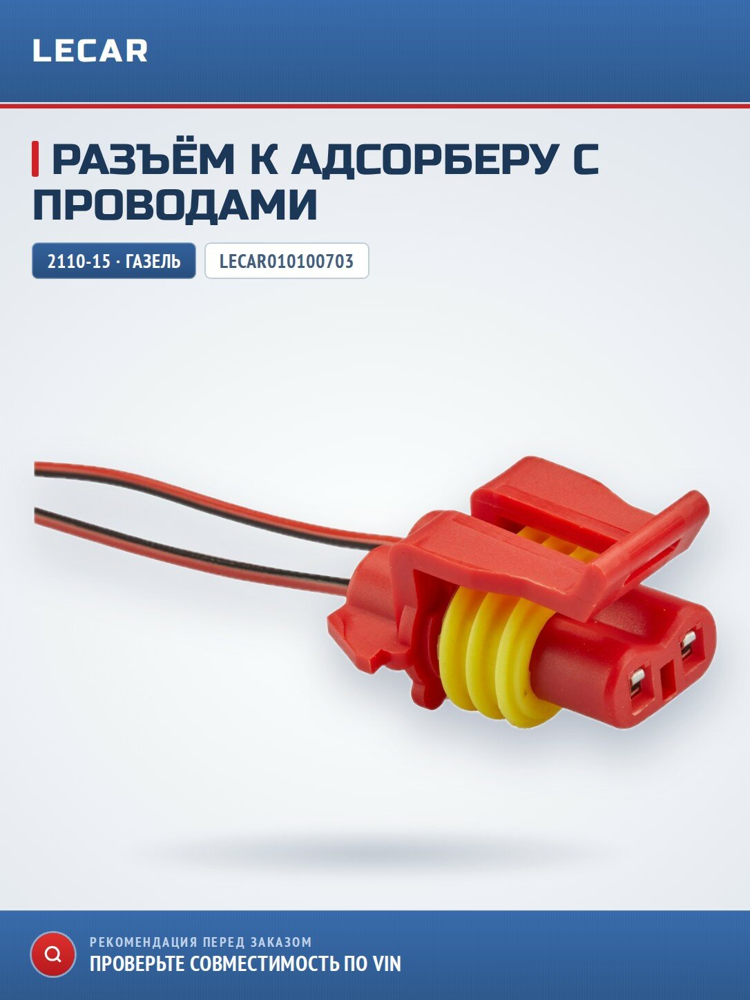 Разъем к адсорберу, с проводами LECAR LECAR010100703
