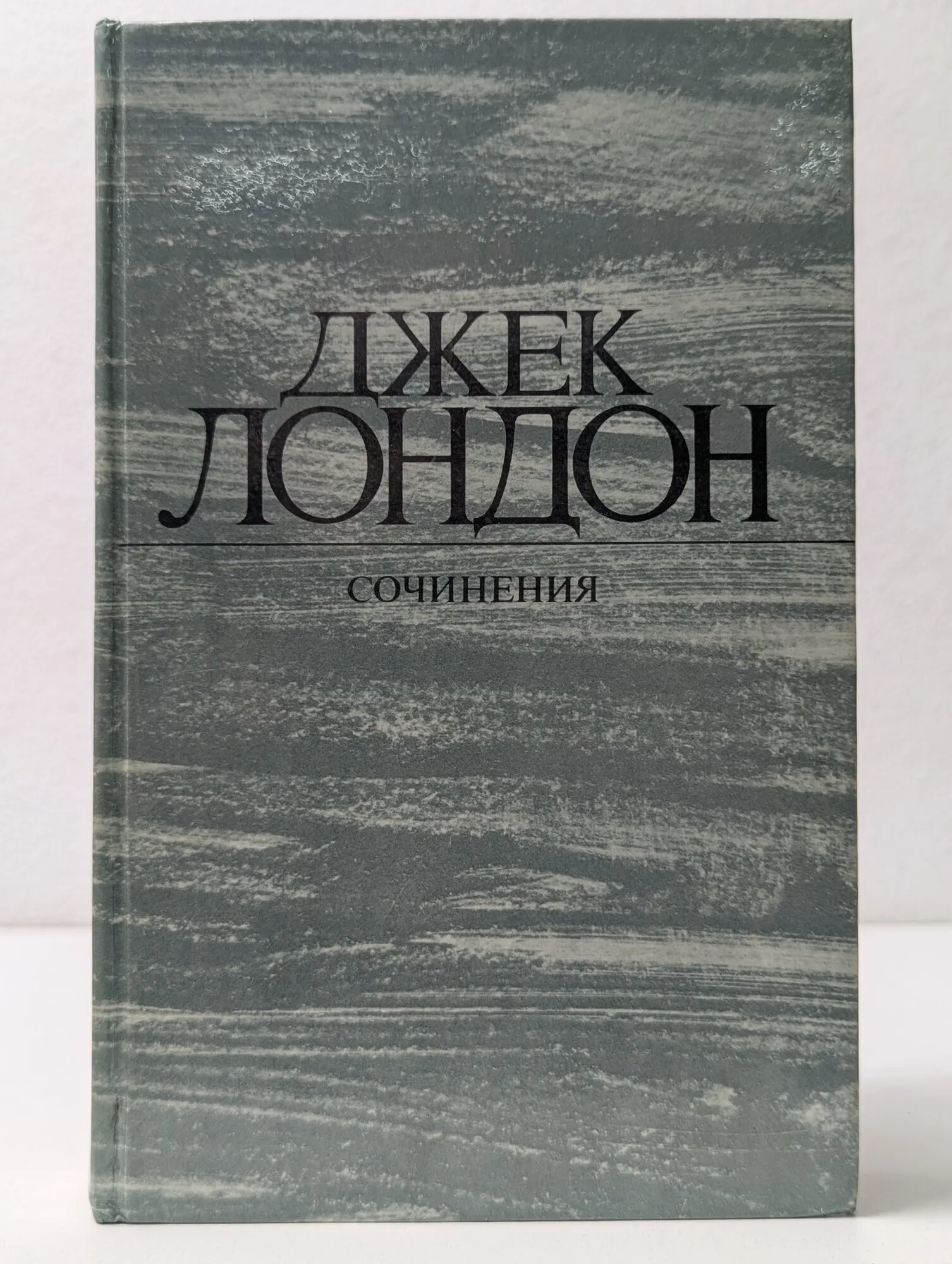 Джек Лондон. Собрание сочинений в 4 томах. Том 1. Рассказы Лондон Джек 1984