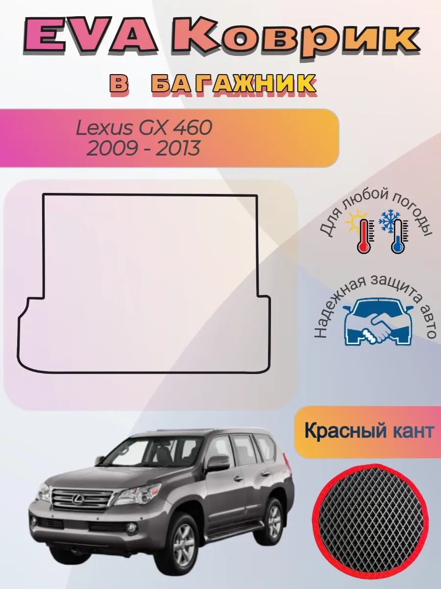 EVA коврик в багажник Lexus GX 460 2009 - 2013 Лексус