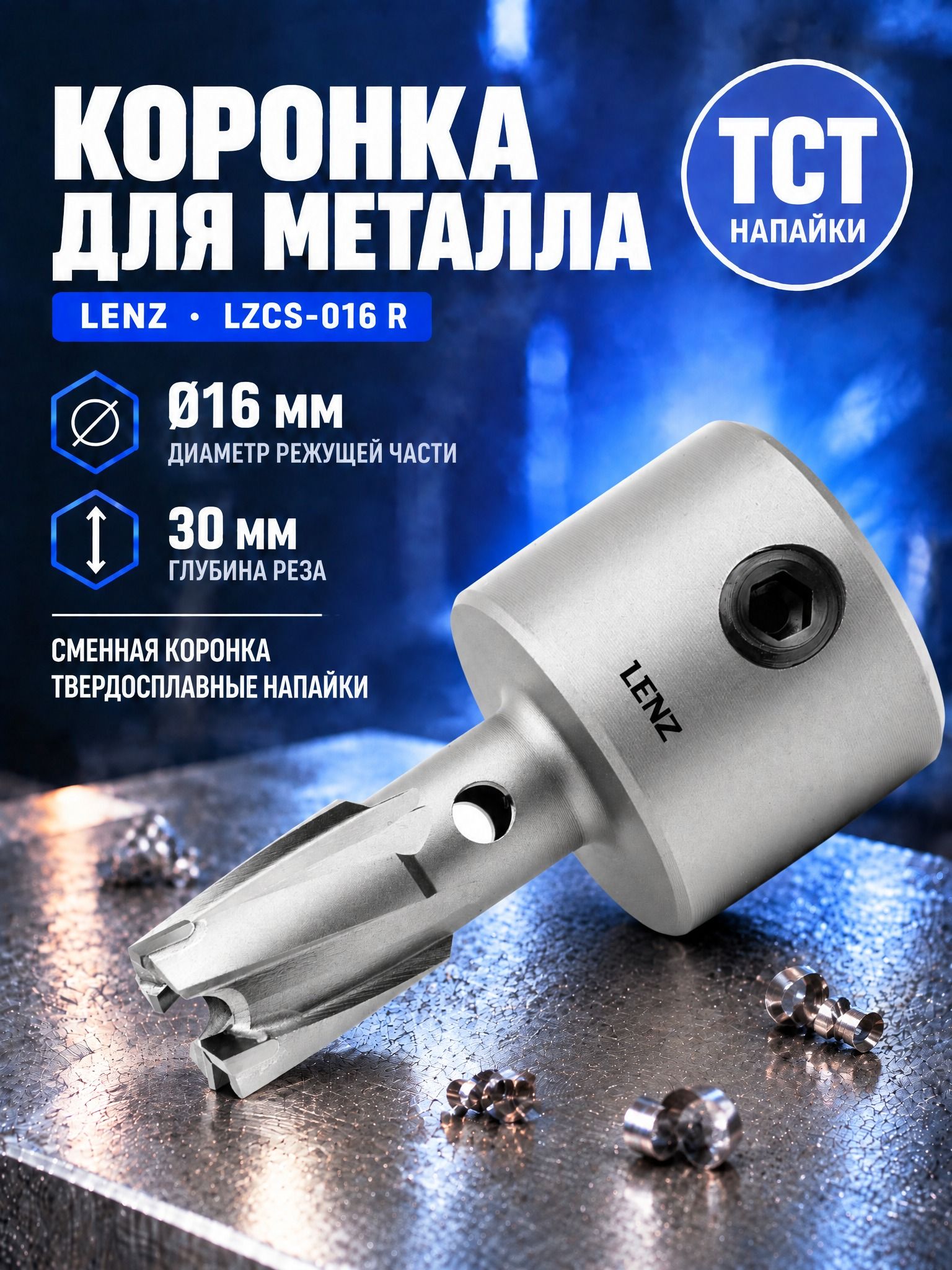 Коронка с твердосплавными напайками LENZ 16х30 мм
