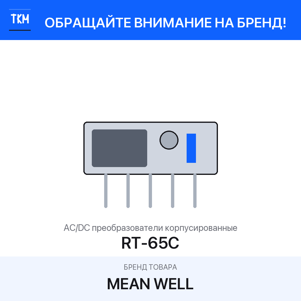 AC/DC преобразователи корпусированные RT-65C MEAN WELL