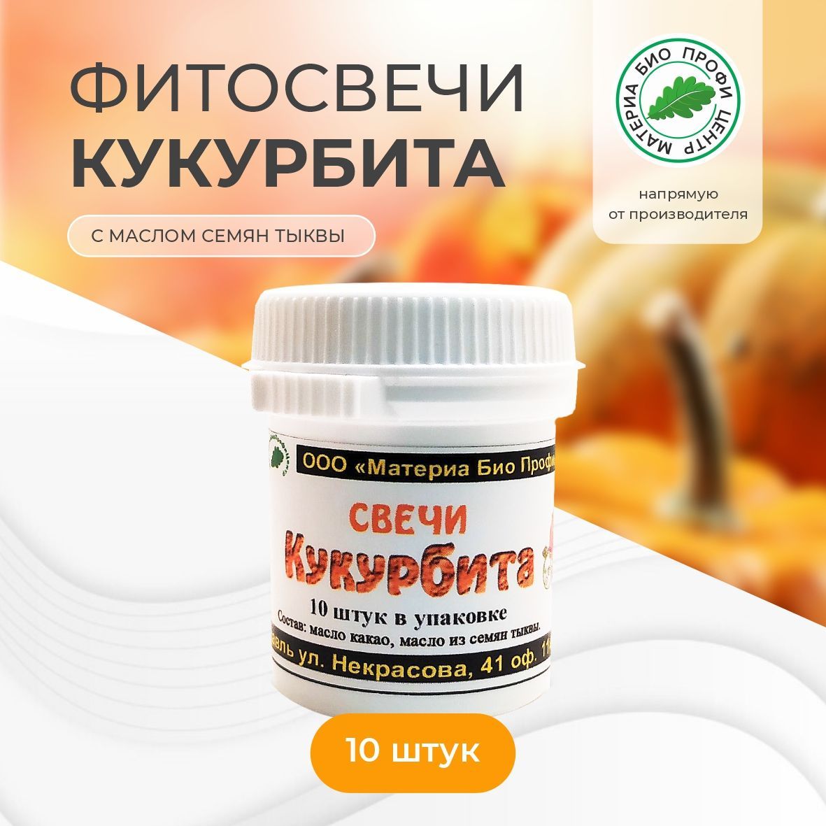 Свечи "Кукурбита" с маслом тыквы, 10 шт.