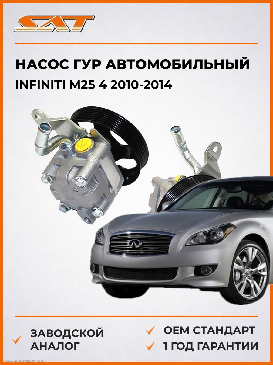 Насос ГУР SAT STVP58 Инфинити M25 4 Infiniti M25 4 2010-2014
