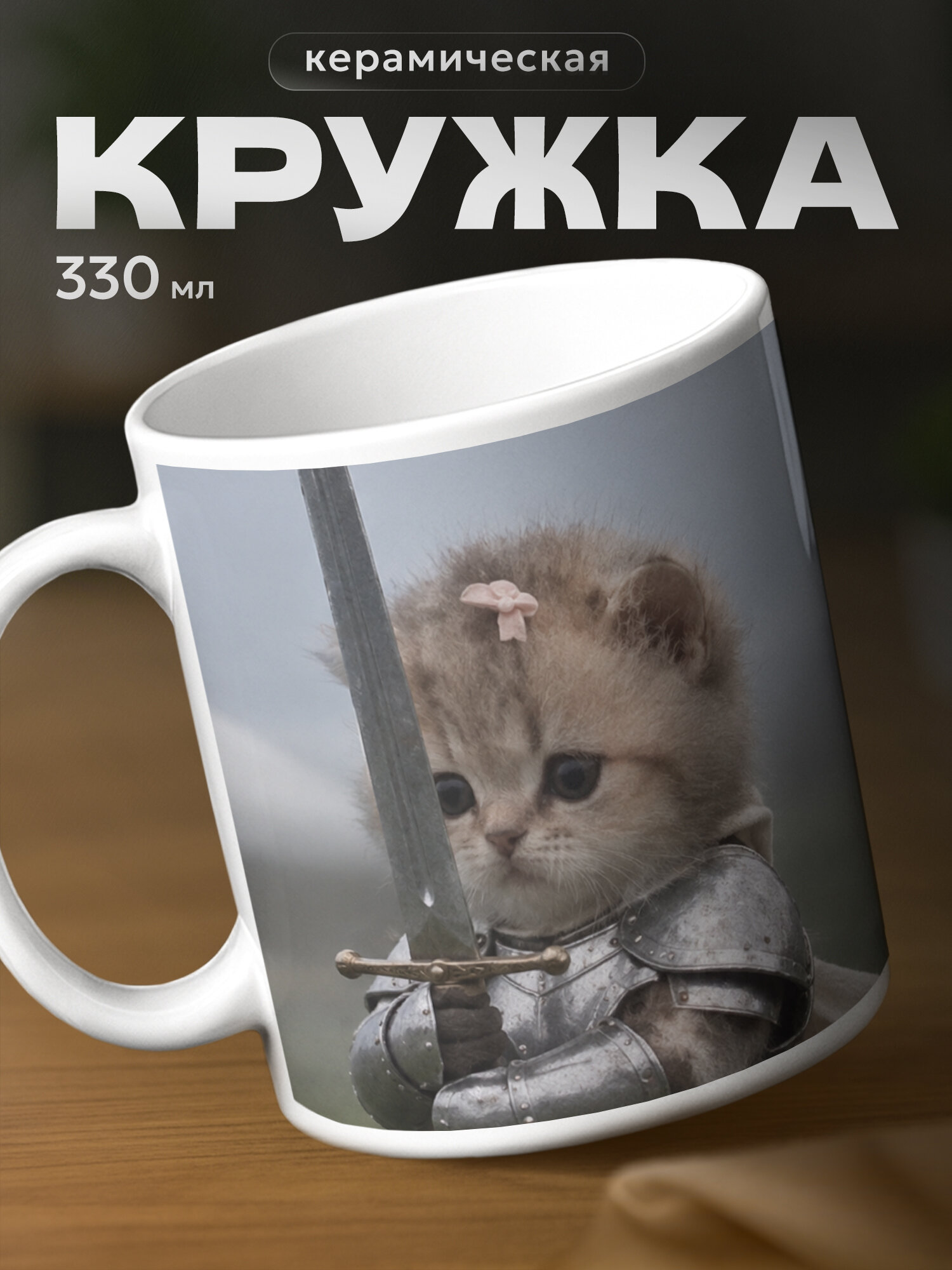 Кружка бренда PNP NARD "котик рыцарь" 330мл, керамическая