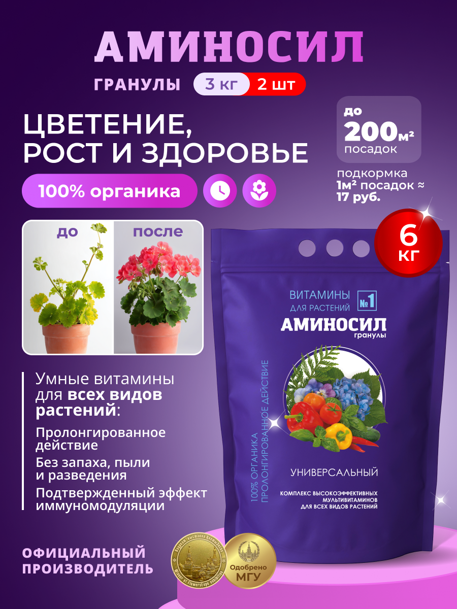 Удобрение Аминосил Витамины Универсальный, гранулы 2 шт по 3 кг (6 кг)