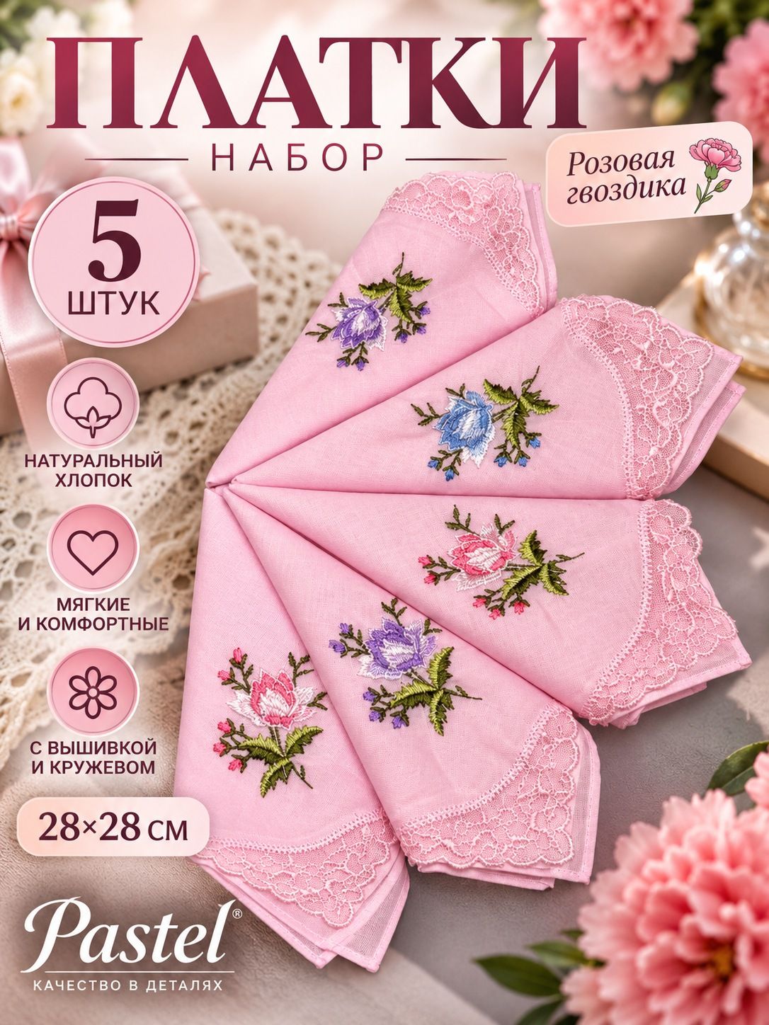 Носовой платок
