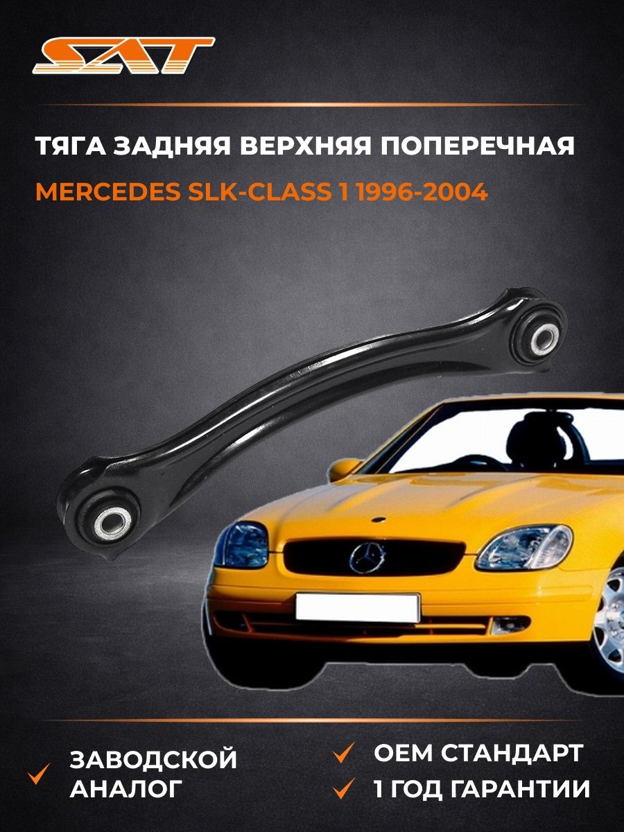 Тяга задняя верхняя поперечная SAT STA2103503406 Мерседес SLK-Class 1 Mercedes SLK-Class 1 1996-2004