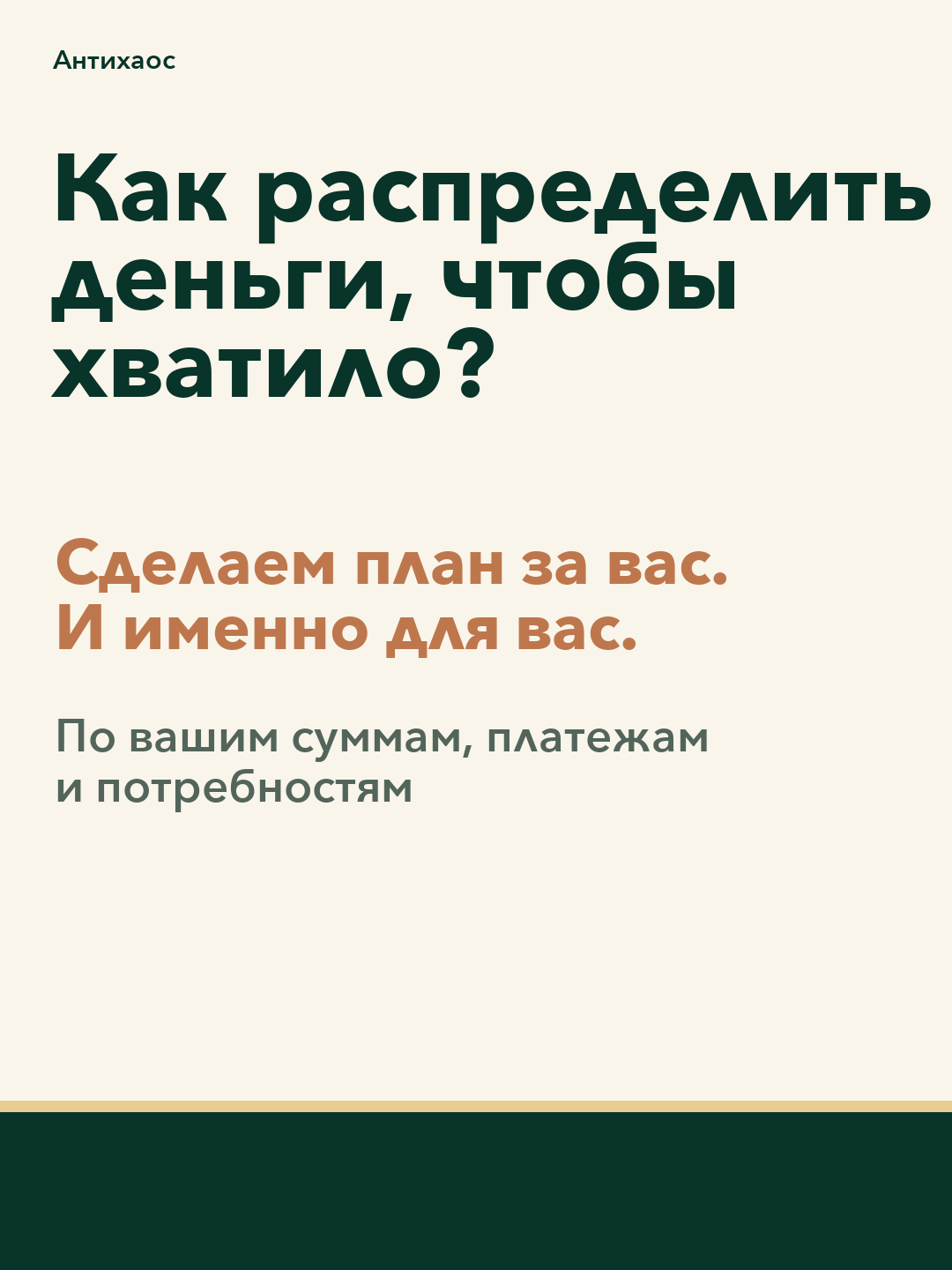 Персональный план расходов до зарплаты с трекером бюджета