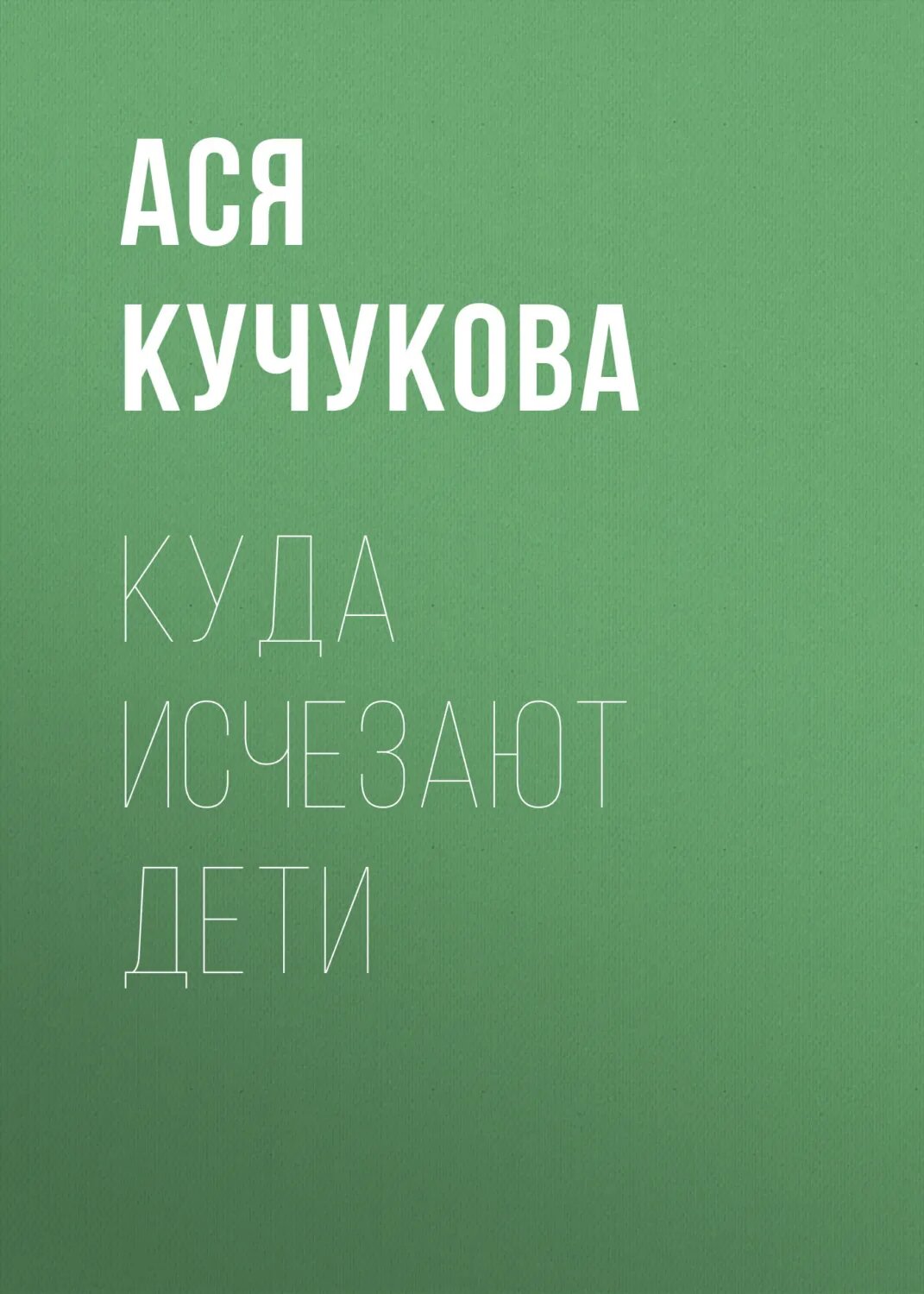 Куда исчезают дети [Цифровая книга]