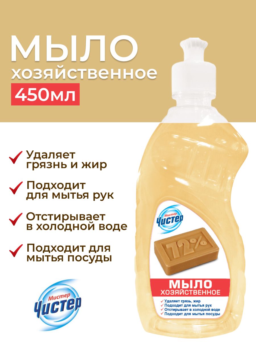 Мистер Чистер Мыло жидкое хозяйственное 450 мл