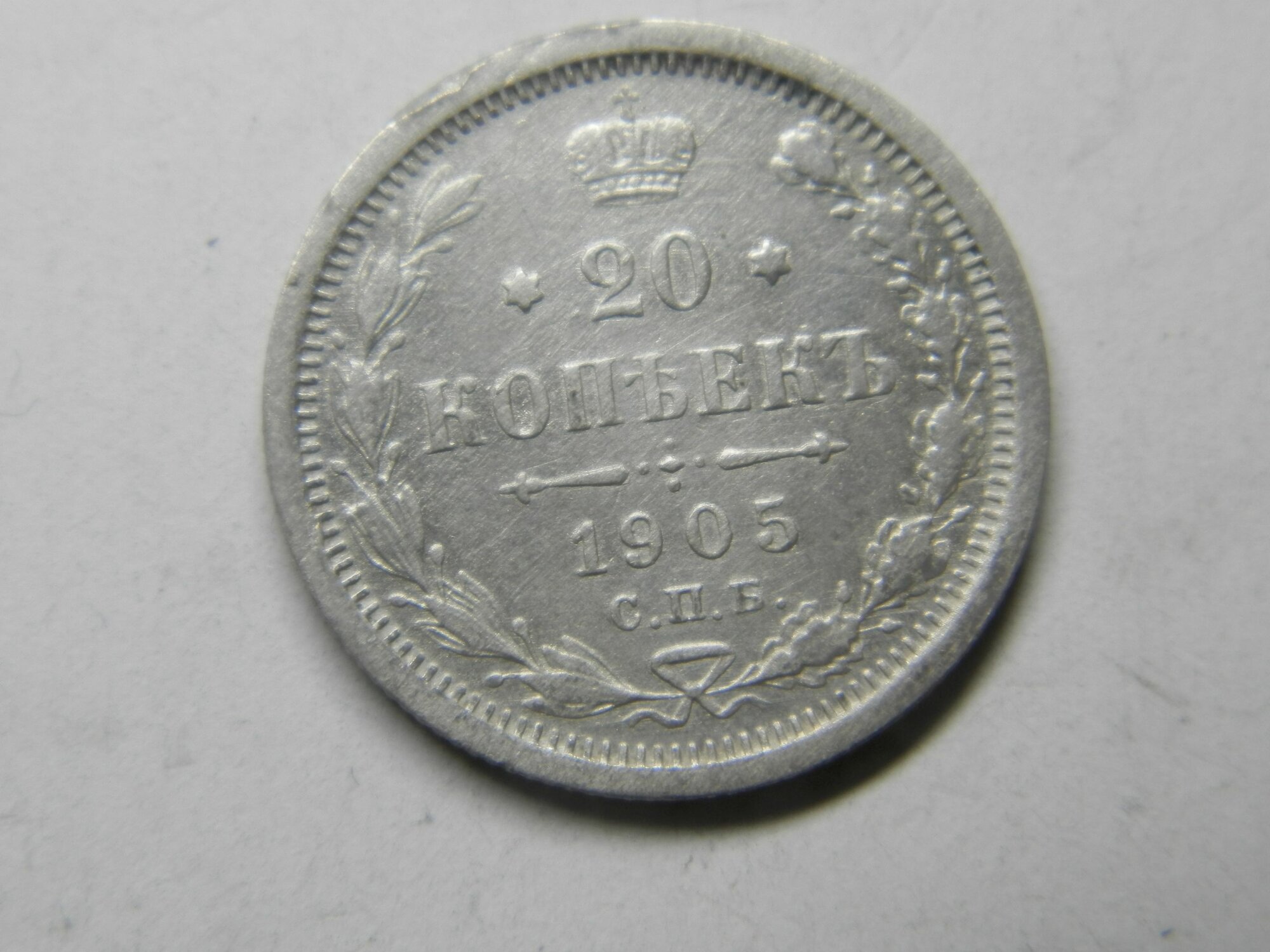20 копеек 1905 СПБ-АР