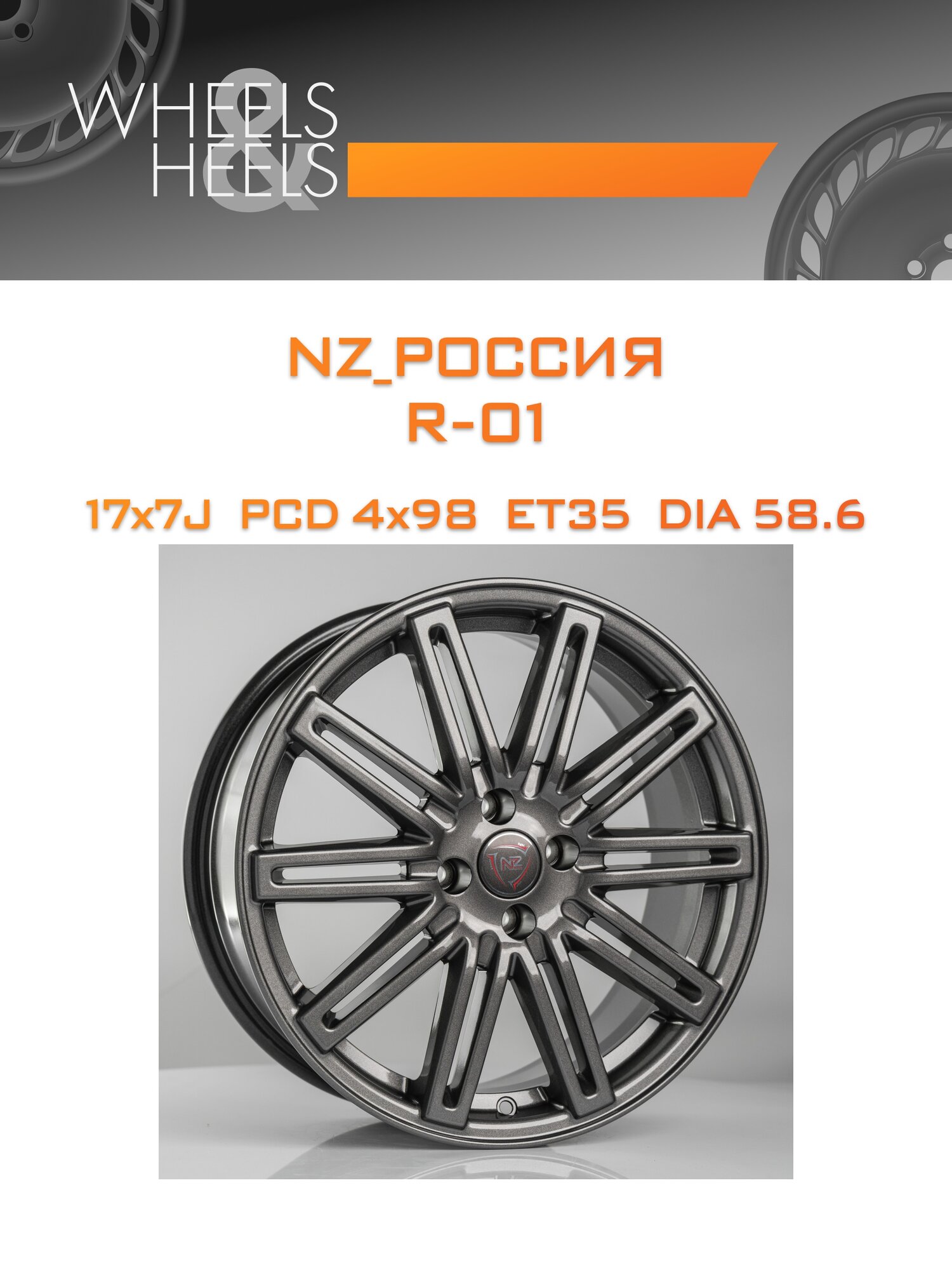 Диск автомобильный литой NZ_Россия R-01 17x7 4x98 et35 dia58.6 graphite