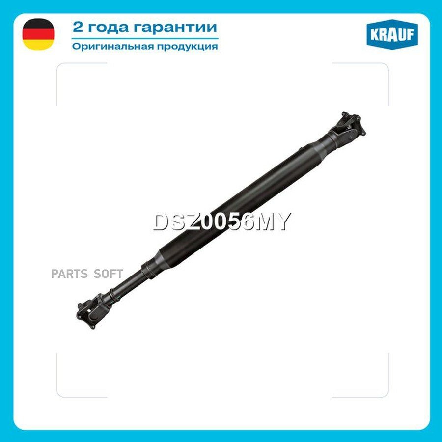Карданный вал от официального дистрибьютора, KRAUF, артикул DSZ0056MY