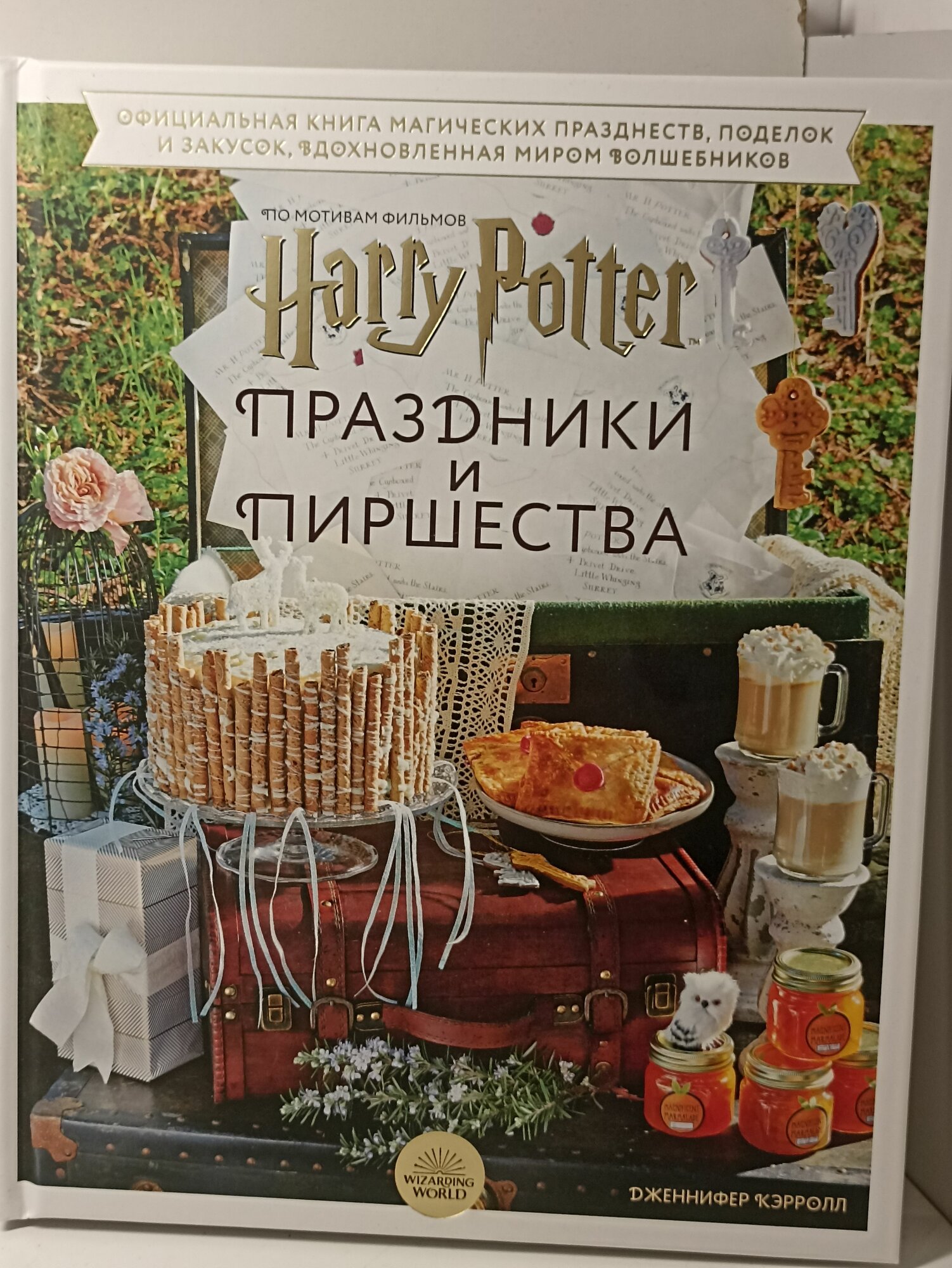 Гарри Поттер. Дженнифер Кэрролл " Праздники и пиршества " . Harry Potter