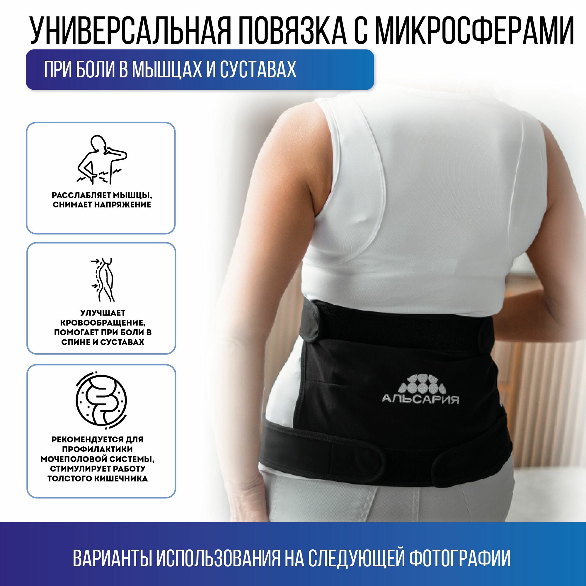 Универсальный пояс 8 в 1 с микросферами при болях Альсария (Аппликатор анатомический с микросферами)