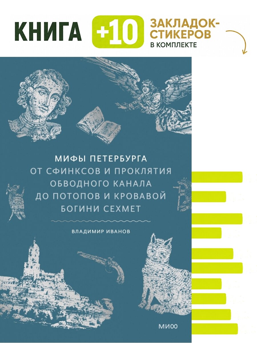 Мифы Петербурга. От сфинксов и проклятия Обводного канала до потопов и кровавой богини Сехмет. Комплект: книга + 10 закладок-стикеров
