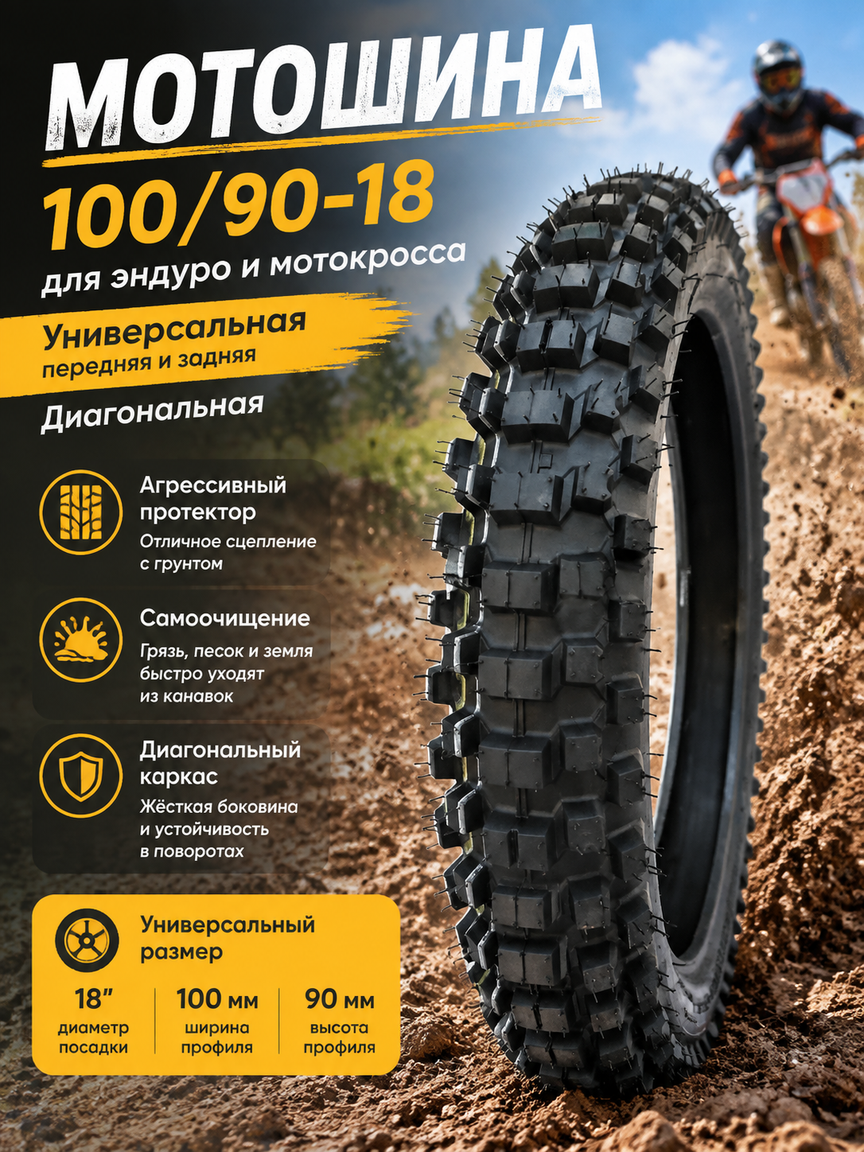 Мотошина 100/90-18 для эндуро и мотокросса, универсальная передняя и задняя, диагональная