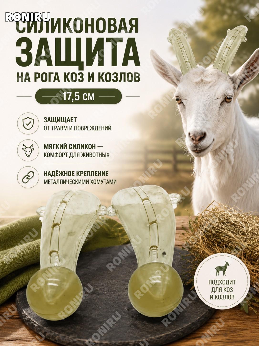 Силиконовая защита на рога для коз и козлов 17.5 см с металлическими хомутами безопасность и комфорт для животных