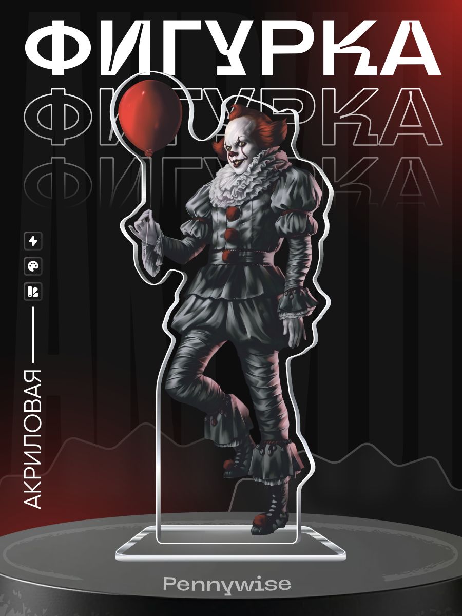 Акриловая фигурка Pennywise Оно
