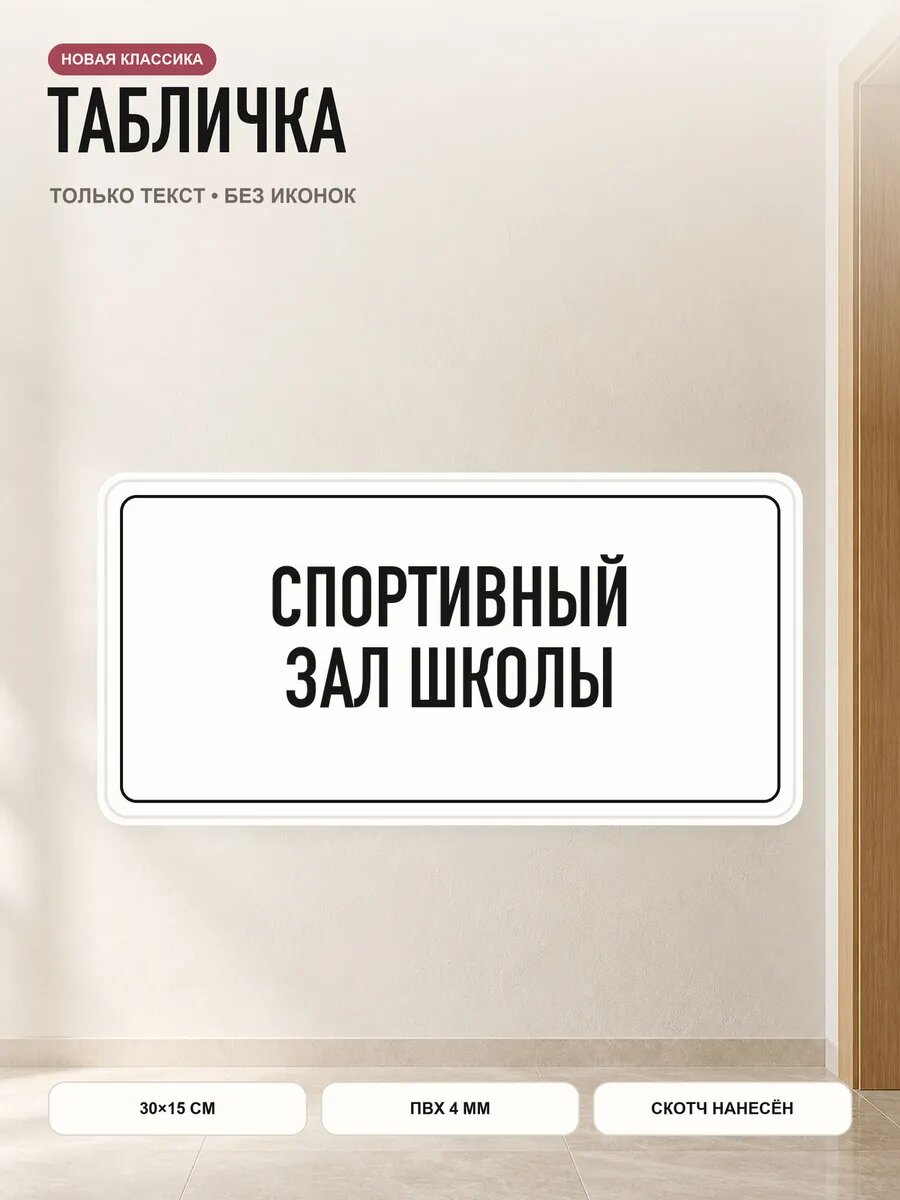 Табличка «спортивный ЗАЛ школы» 30×15 см, ПВХ 4 мм, белый, PETG