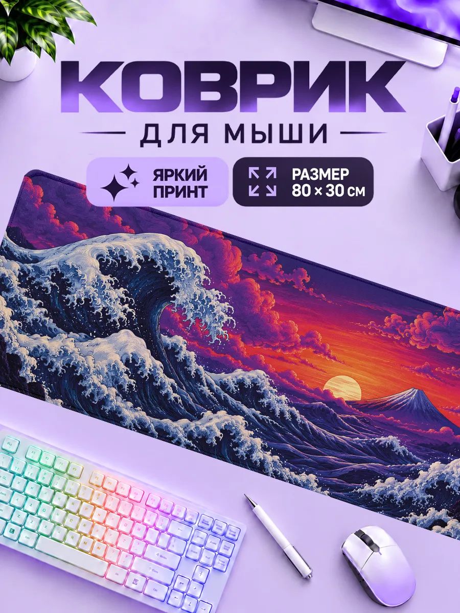 Коврик для мышки игровой Большая волна в Канагаве