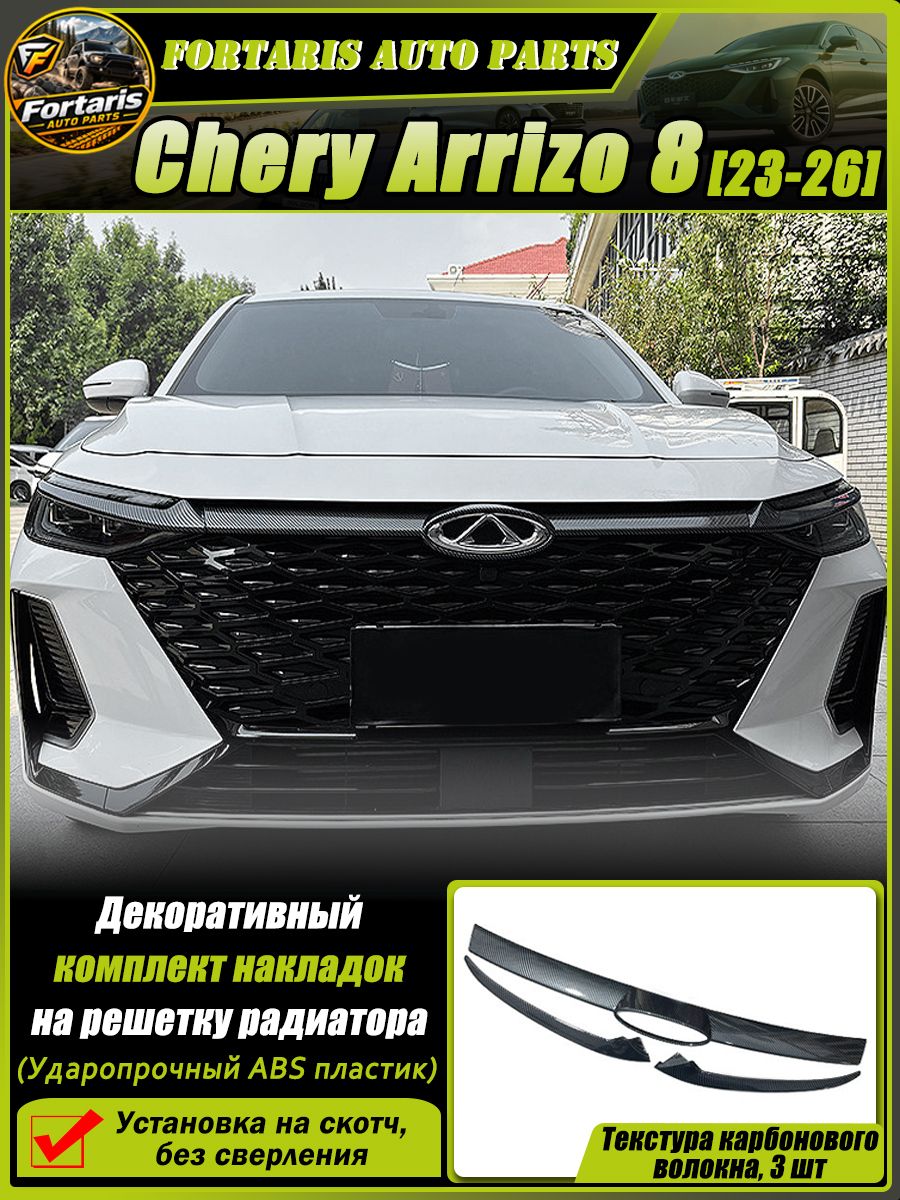 CHERY Защита внешних частей автомобиля на кузов, 3 шт.