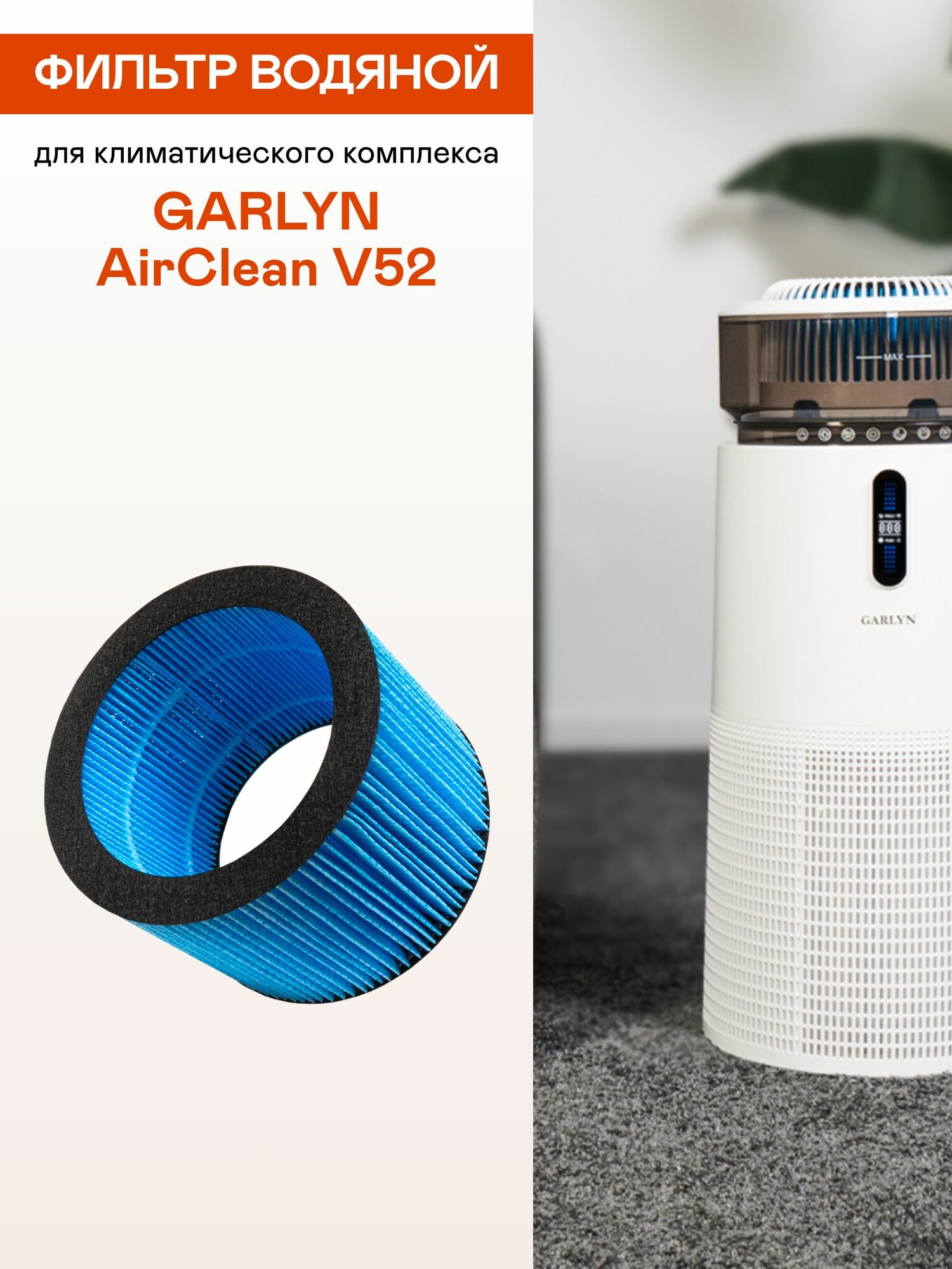 Фильтр водяной для климатического комплекса GARLYN AirClean V52