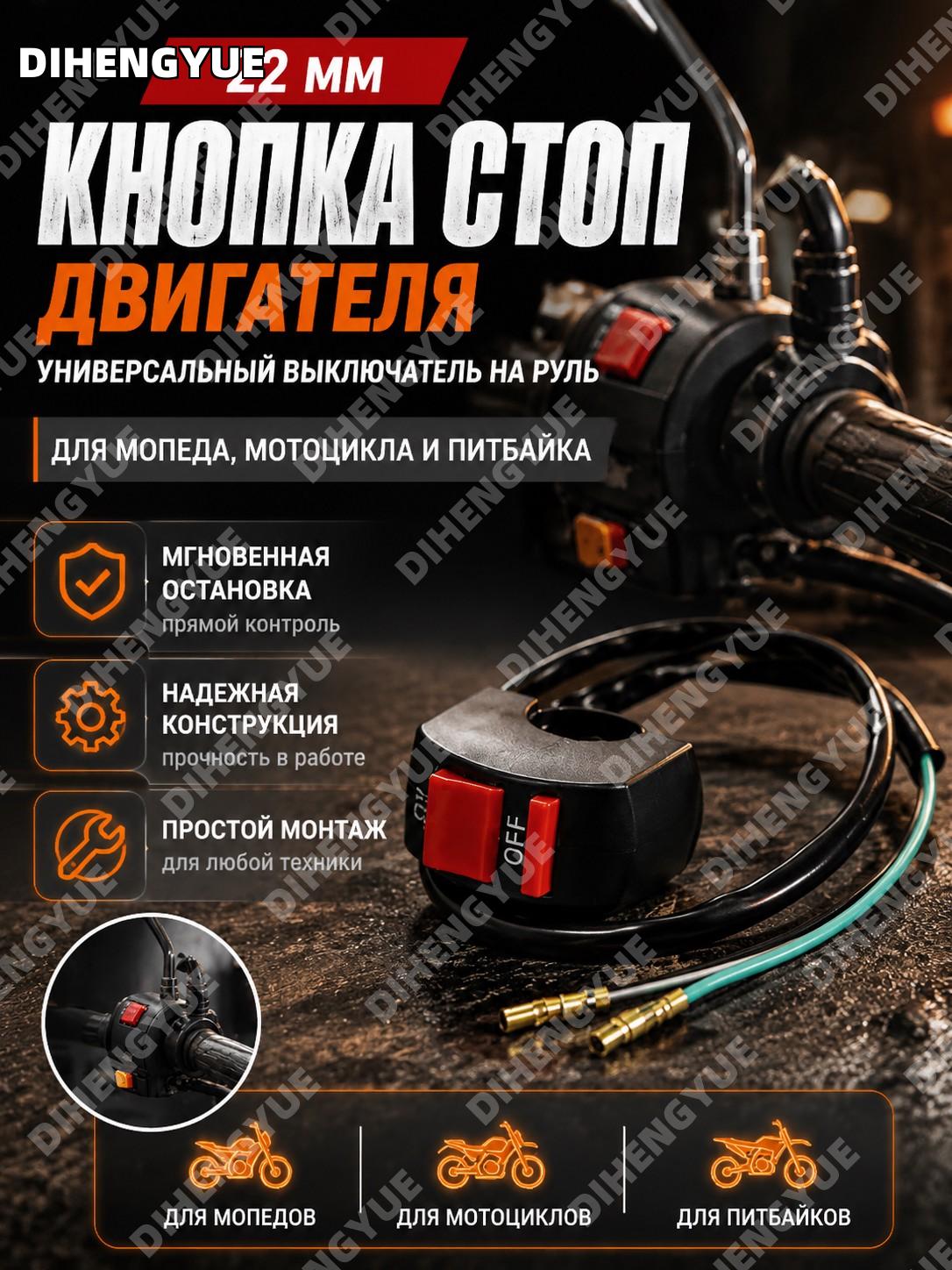 Кнопка стоп двигателя выключатель на руль 22 мм для мопеда мотоцикла и питбайка универсальный элемент управления
