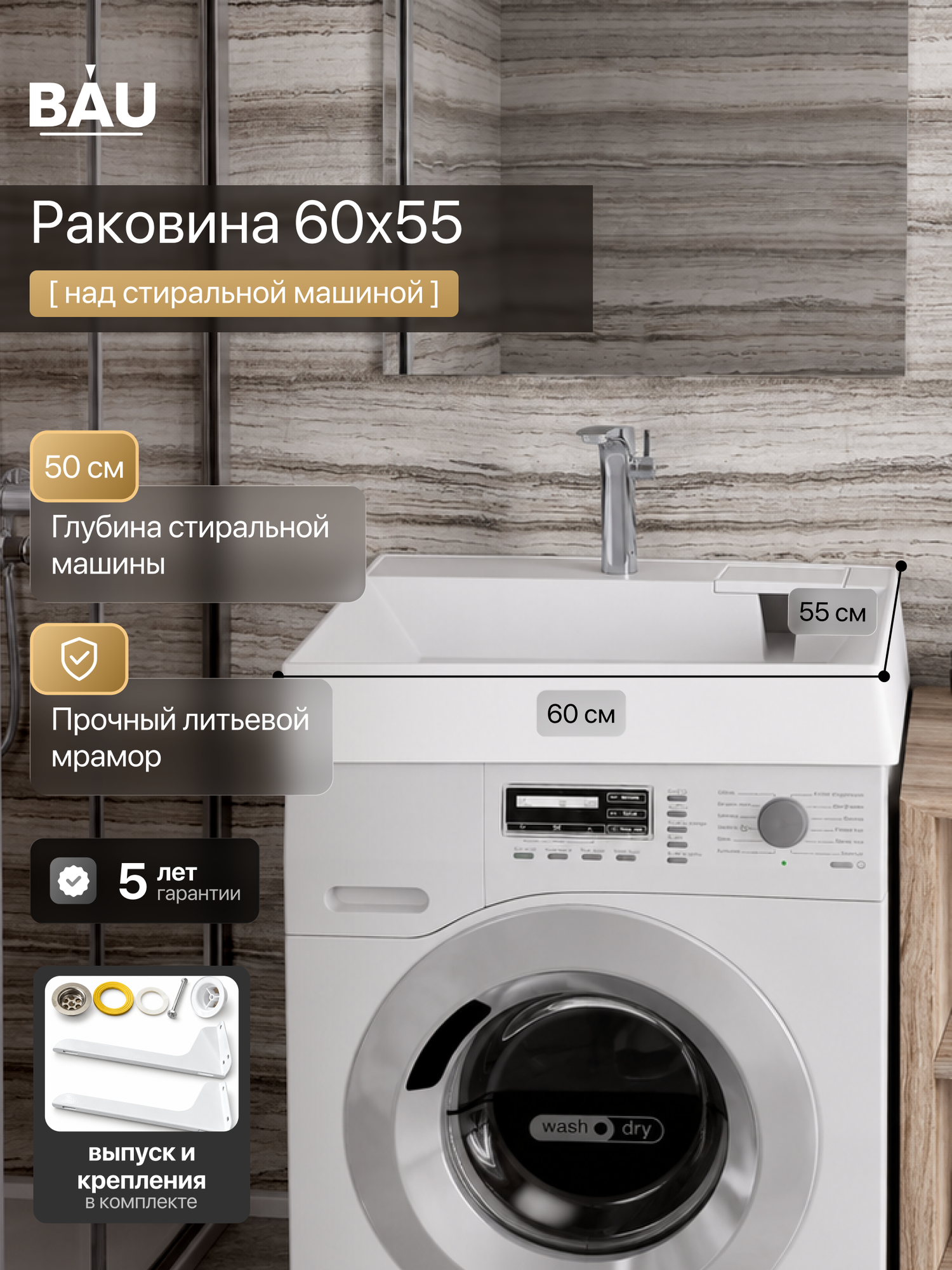 Раковина над стиральной машиной BAUEDGE Практиз 60х55, литьевой мрамор в комплекте с кронштейнами и выпуском