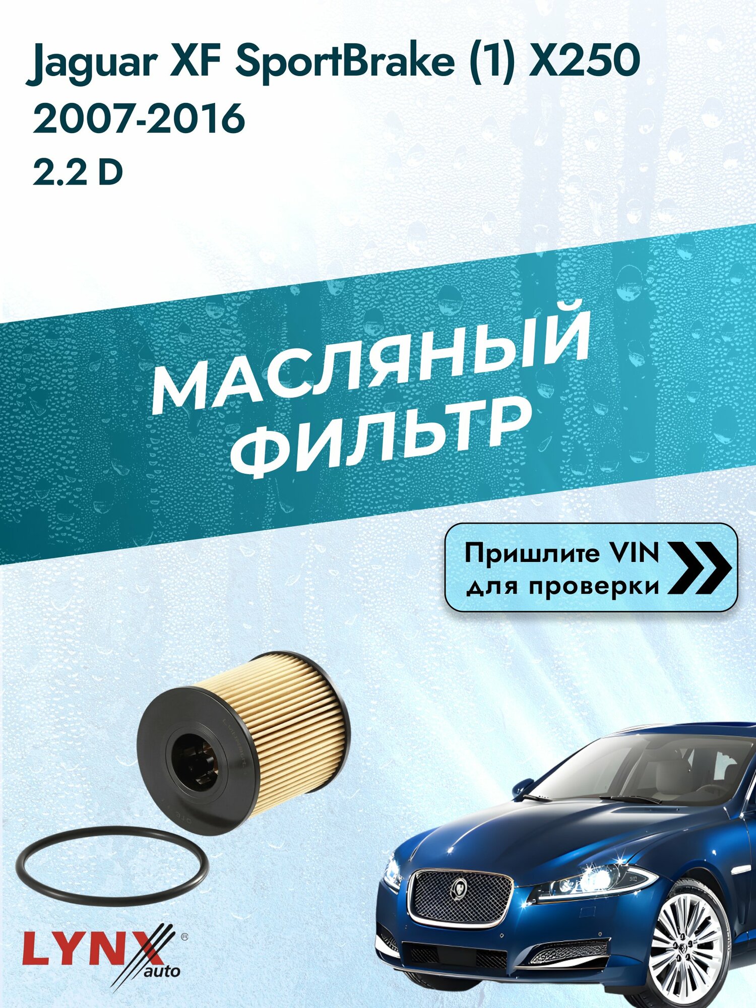 Масляный фильтр для Jaguar XF SportBrake (1) X250 2007-2016 г. Двигатель 2.2 D (224DT(DW12C)) Ягуар ХФ Универсал LО-1301 LYNXauto