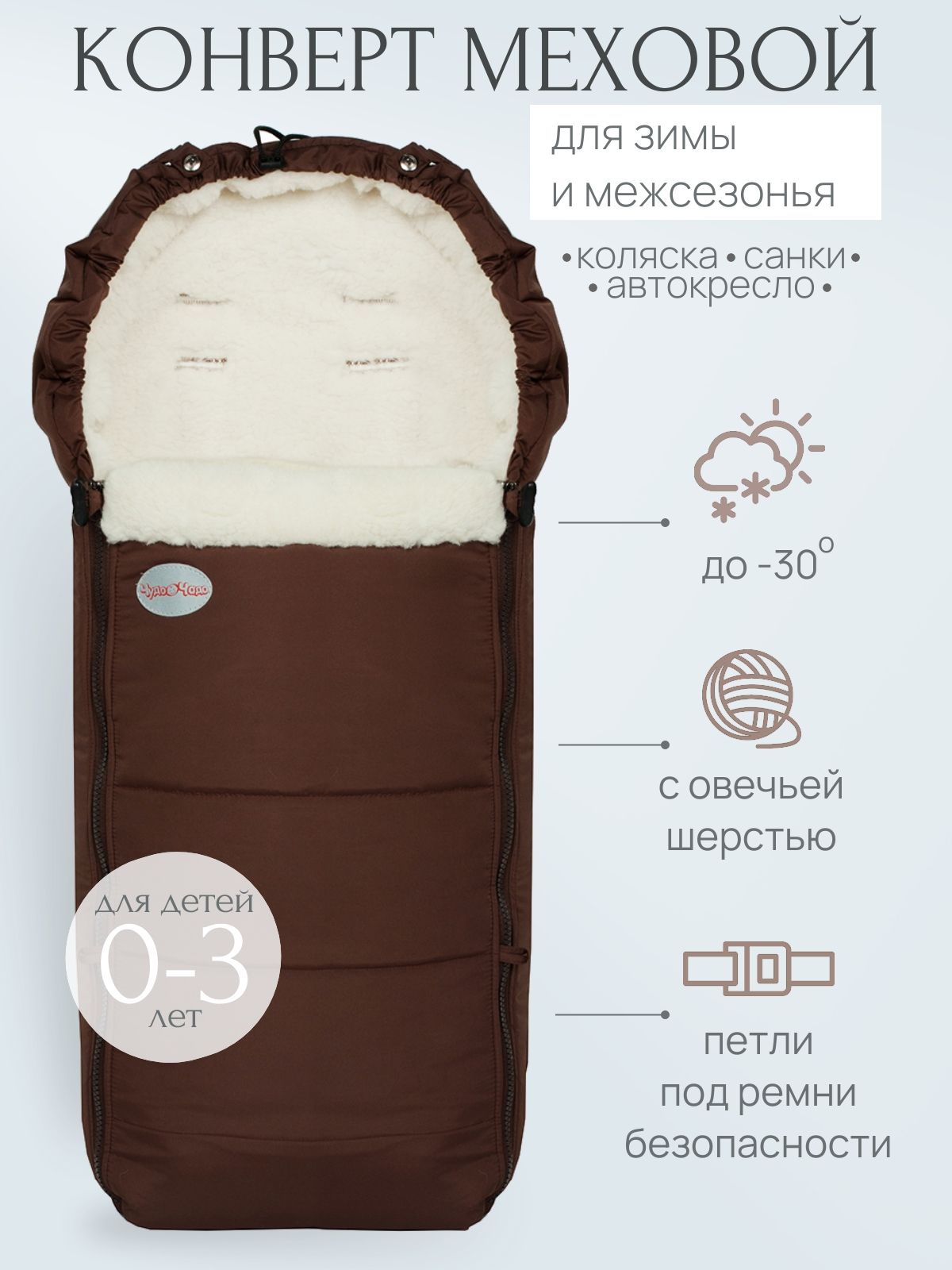 Конверт зимний меховой в коляску для новорожденного, новорожденных детей Чудо-чадо New Classic зима шоколадный