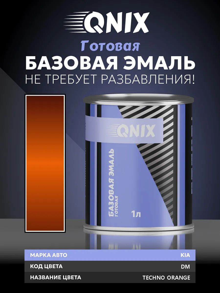 Краска автомобильная. KIA DM TECHNO ORANGE 1 л. Не требует разбавителя.