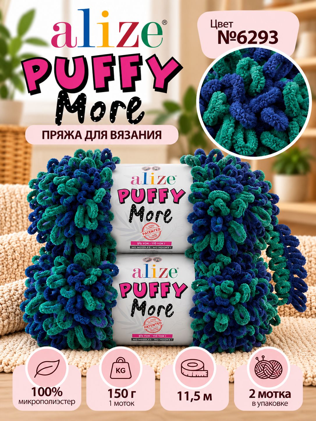 Пряжа для вязания Alize Puffy More с готовыми петлями, цв,6293, 2 мотка