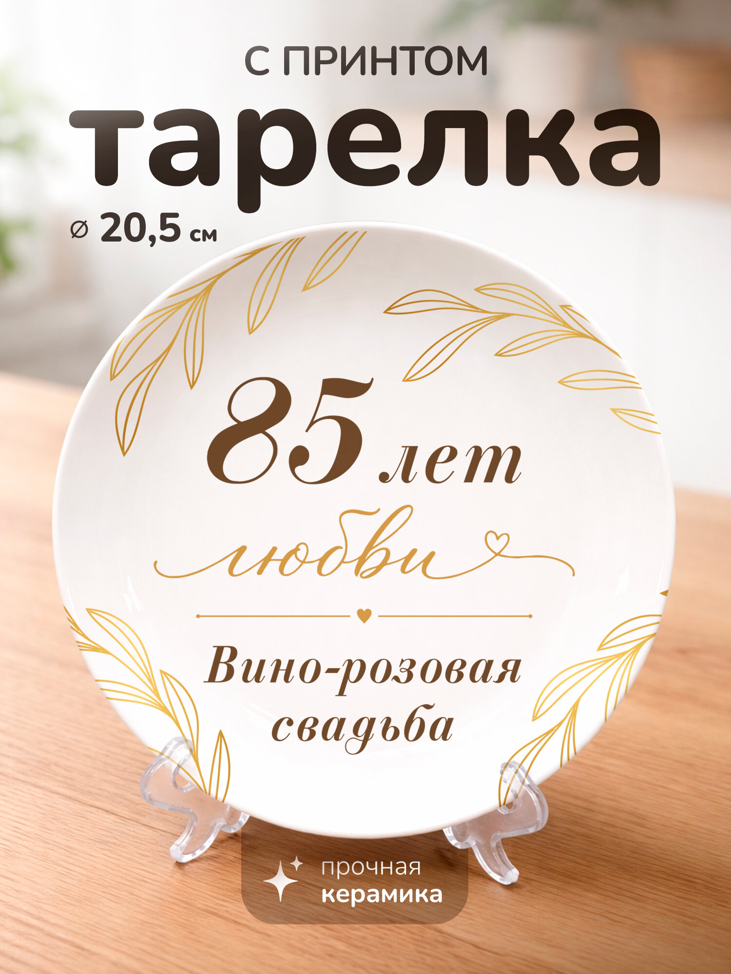Тарелка с принтом диаметром 20,5 см 85 лет Виноградная свадьба