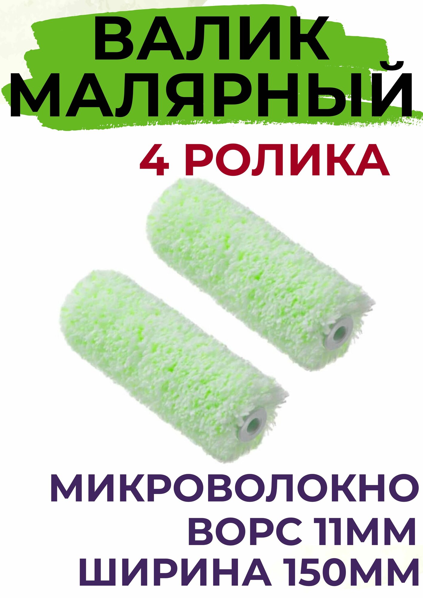 Сменный ролик для мини валика 150мм Микроволокно ворс 11мм для работ по дереву, 4 шт.