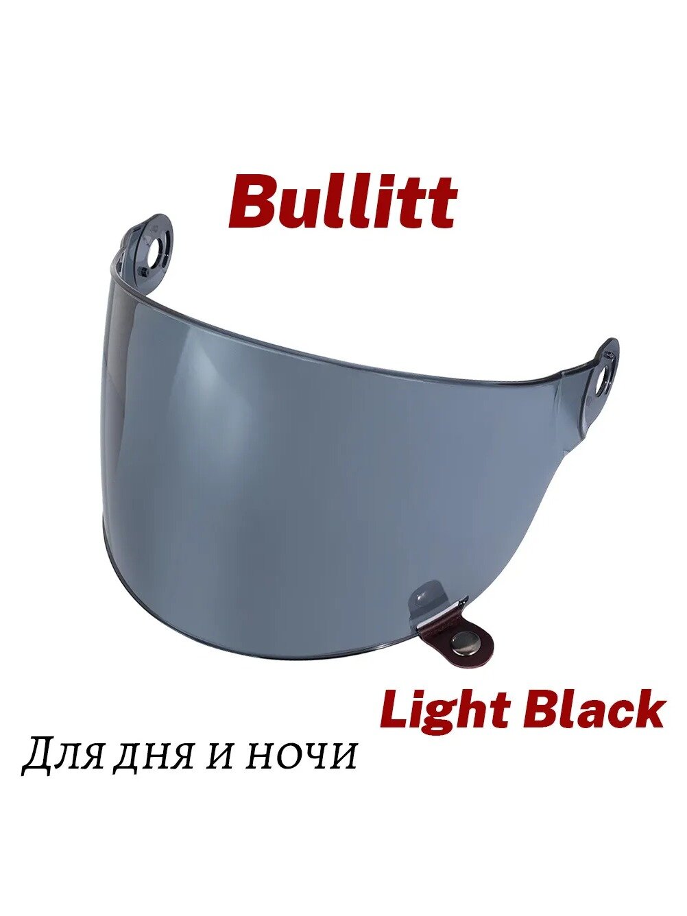 Визор для мотошлема Bullitt, черный матовый, поликарбонат, интеграл