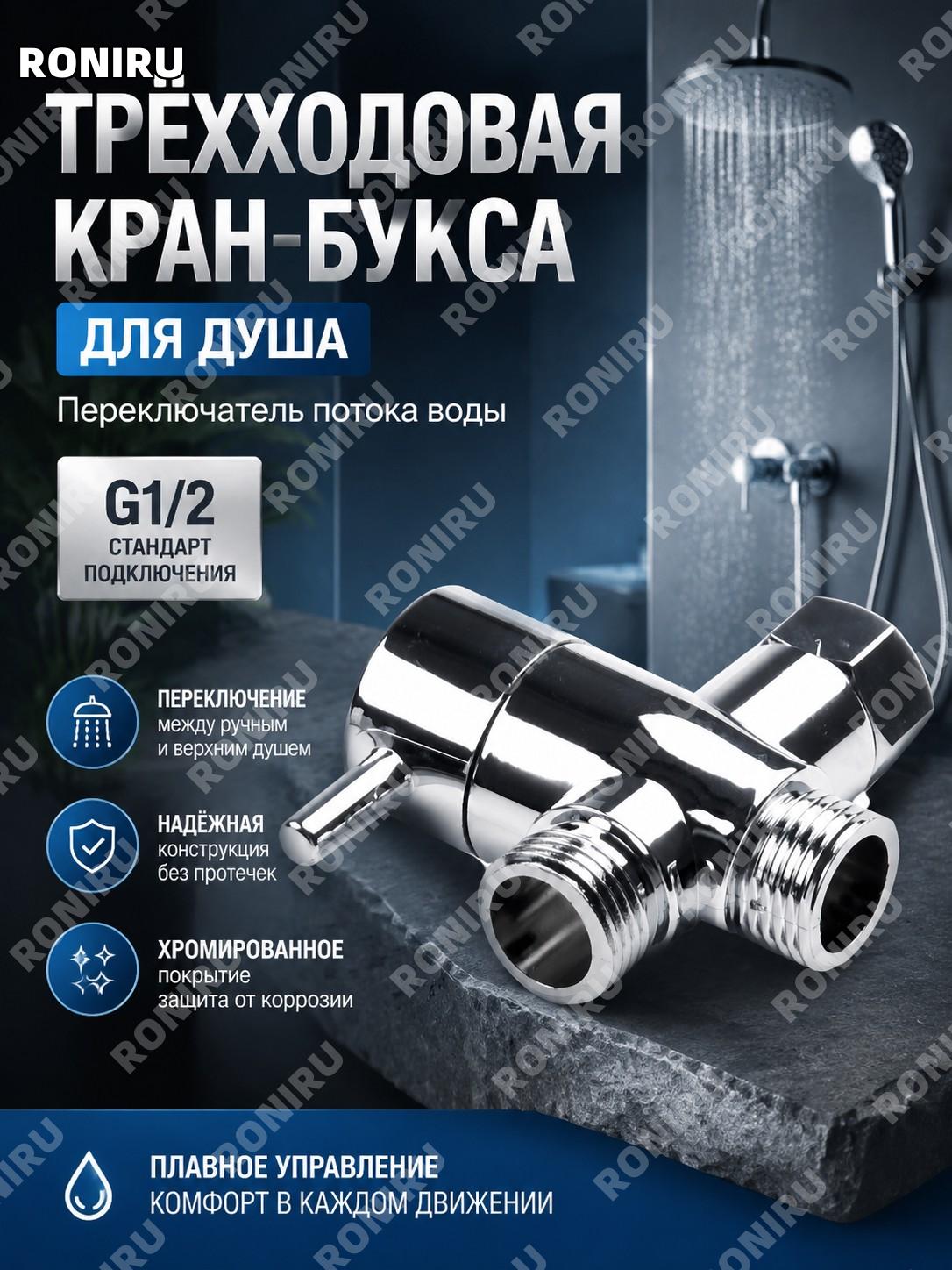 Кран-букса трёхходовая для душа, переключатель потока воды G1/2, хромированный клапан для душевой головки и ручного душа