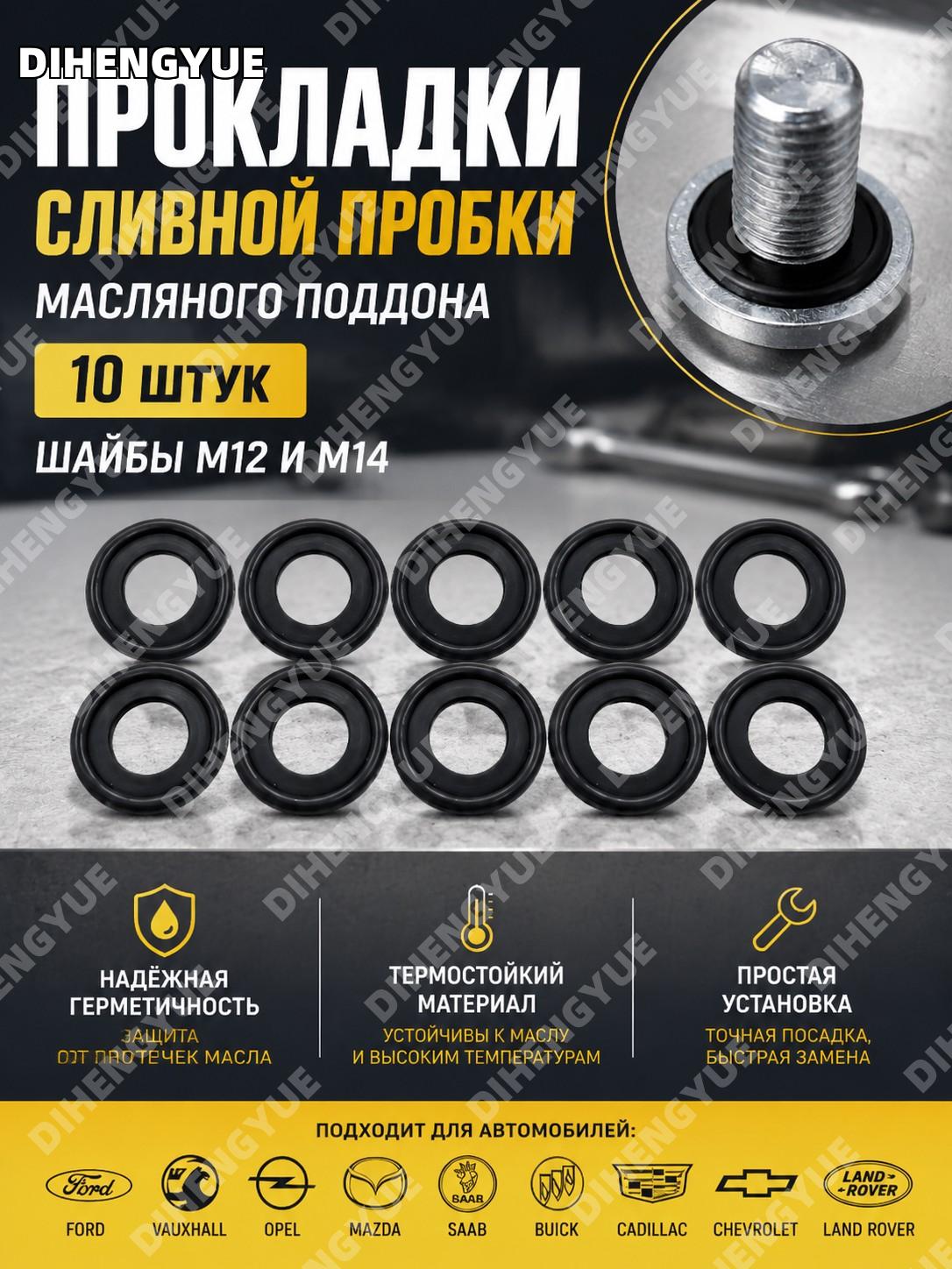Комплект 10 шт прокладок сливной пробки масляного поддона шайбы M12 M14 для Ford Opel Mazda Saab Buick Cadillac