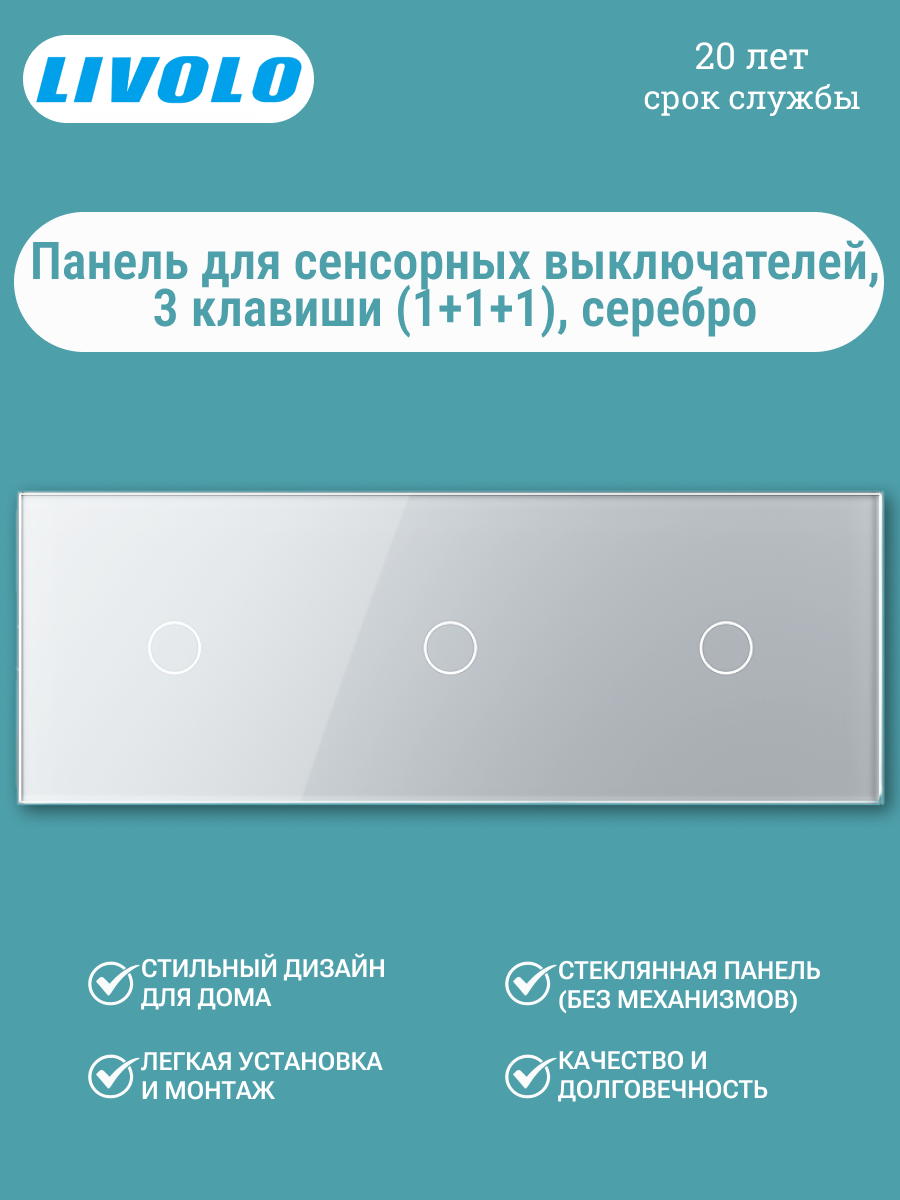 Панель для трех сенсорных выключателей серебристая BB-C7-C1/C1/C1-20