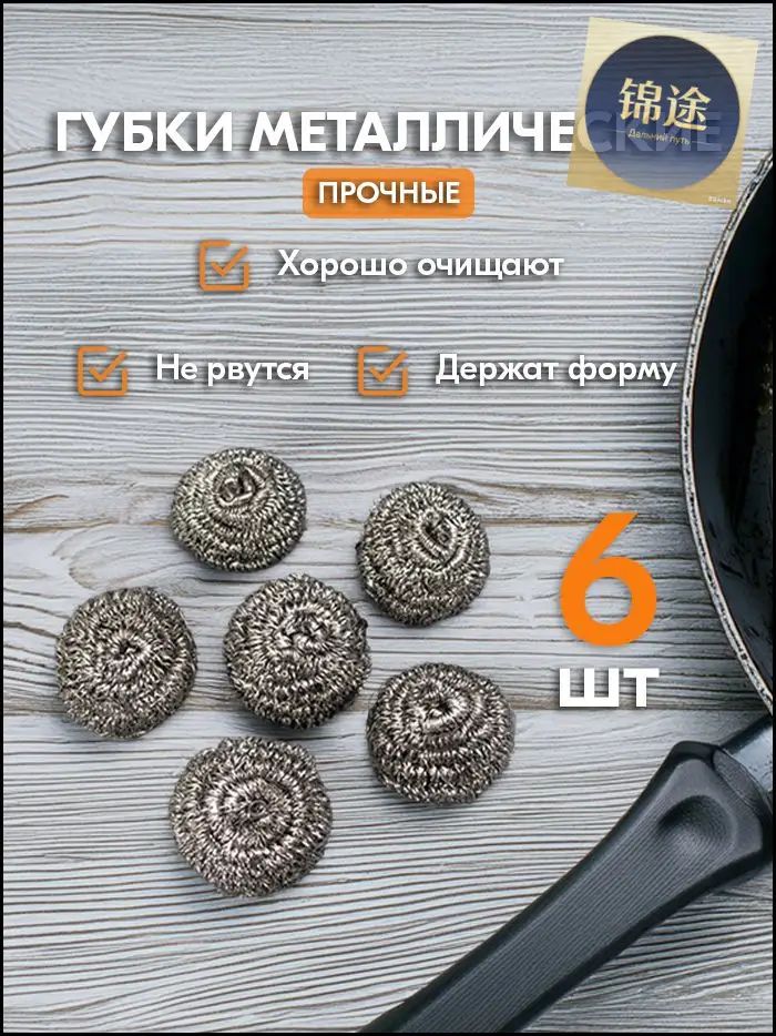 Металлические губки для мытья посуды, 6 шт