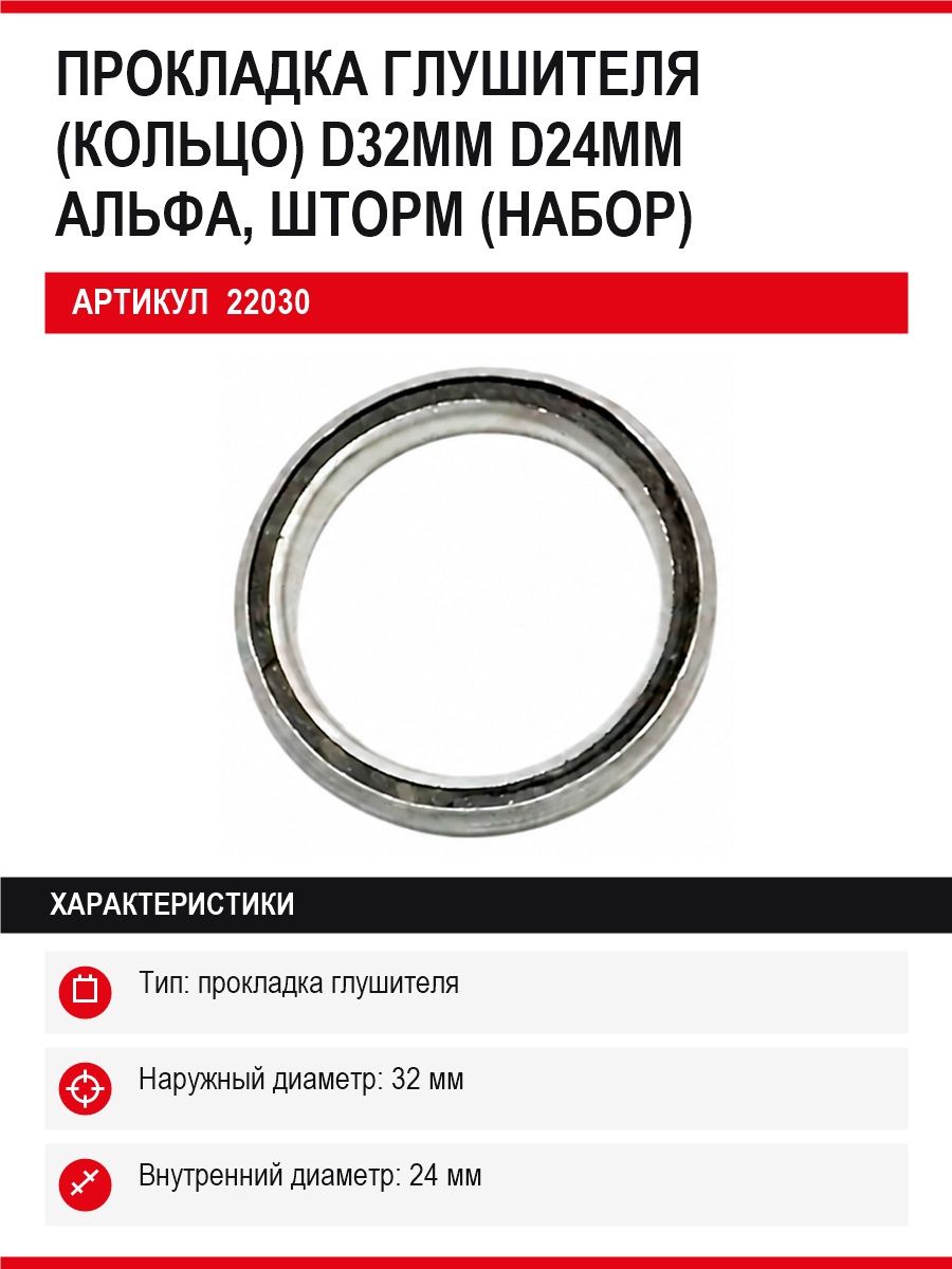 Уплотнительная прокладка глушителя (кольцо) Д32мм д24мм Альфа, Шторм